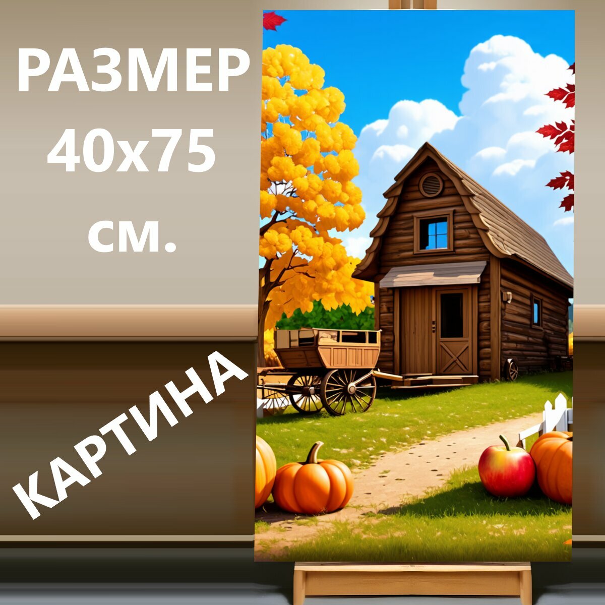 Картина на холсте "Осенний пейзаж с деревянным домом, окружённым золотыми деревьями, с тыквами и яблоками перед белым забором и старой тележкой." на подрамнике 75х40 см. для интерьера
