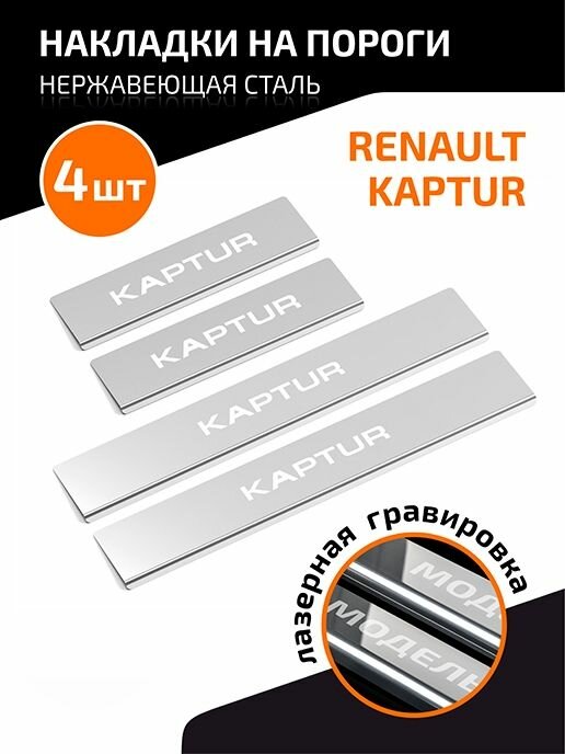 Накладки на пороги, 4 шт для Рено Каптюр арт AMREKAP01 AutoMax