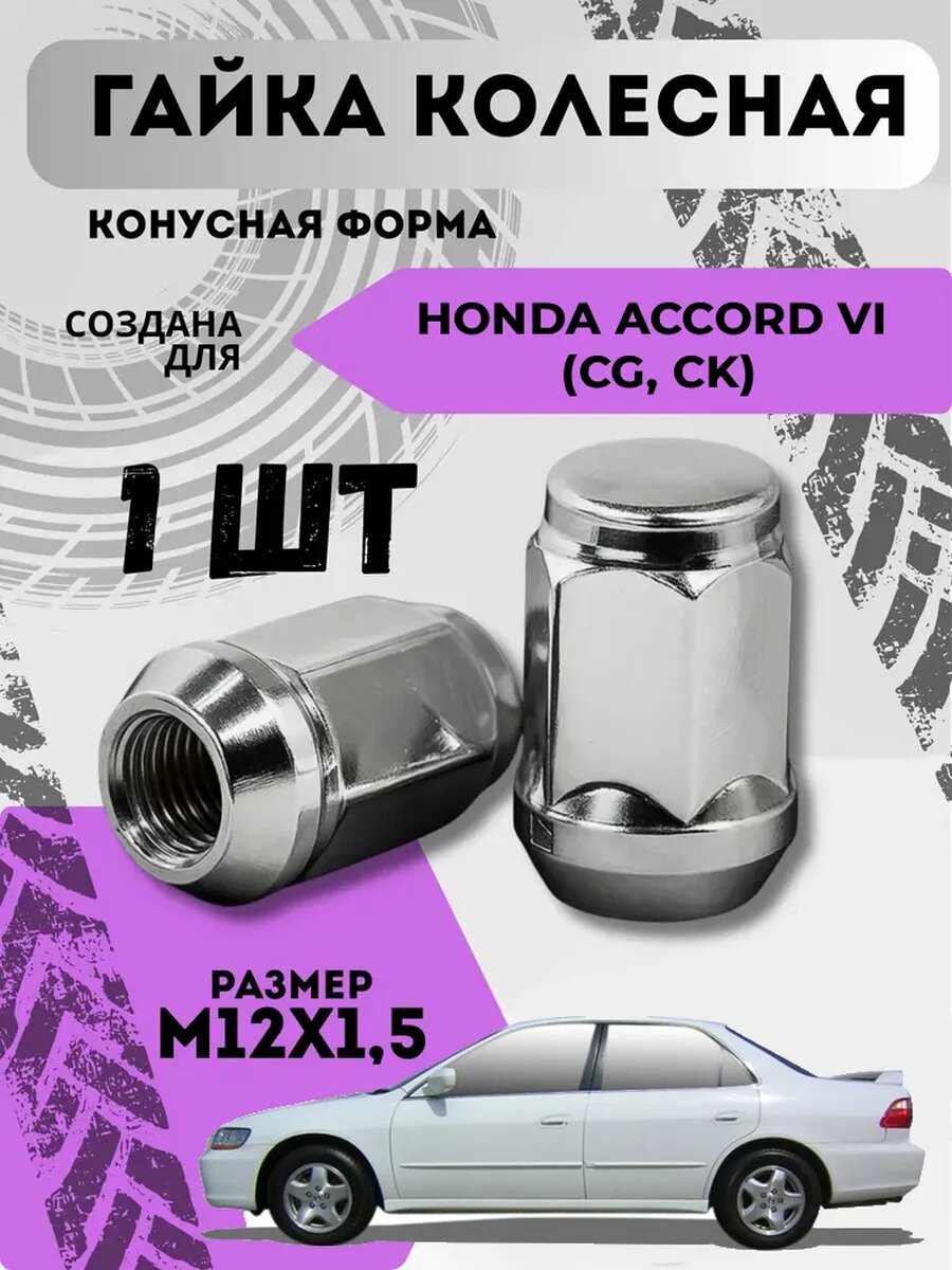 Гайка колесная для Хонда Аккорд 6 (CG, CK), М12х1.5, 1 шт