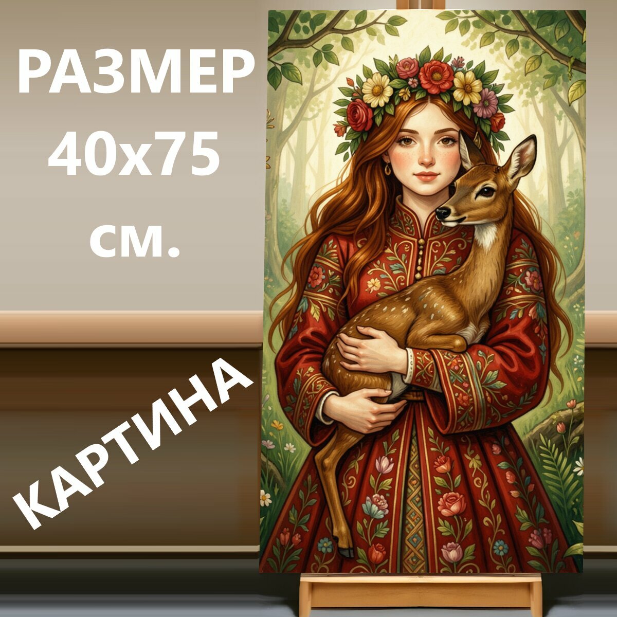 Картина на холсте "Девушка с оленёнком в лесу. Сказочная славянская красавица в красном вышитом наряде с цветочным венком бережно держит." на подрамнике 75х40 см. для интерьера