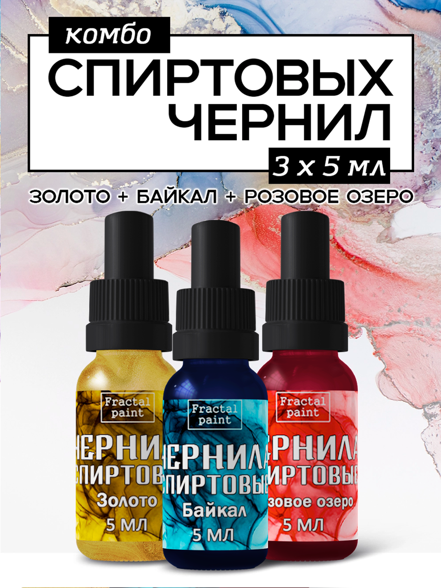 Набор спиртовых чернил 3 шт по 5 мл (золото, Байкал, розовое озеро)