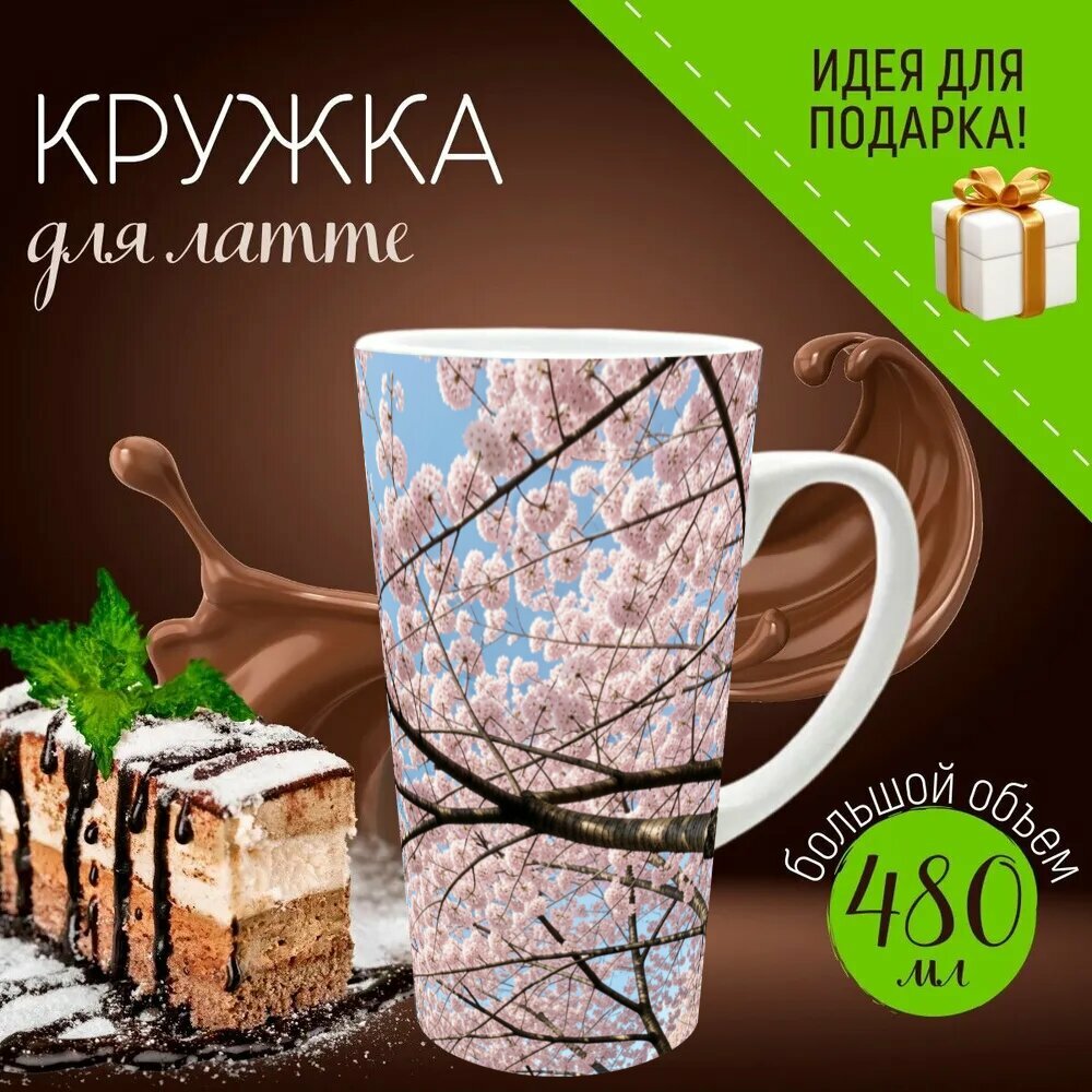 Кружка латте керамическая большая для чая и кофе с прикольным принтом "Цветущие ветви сакуры. Нежные розовые цветы на тонких ветвях под ясным голубым небом, весенний." 500 мл.