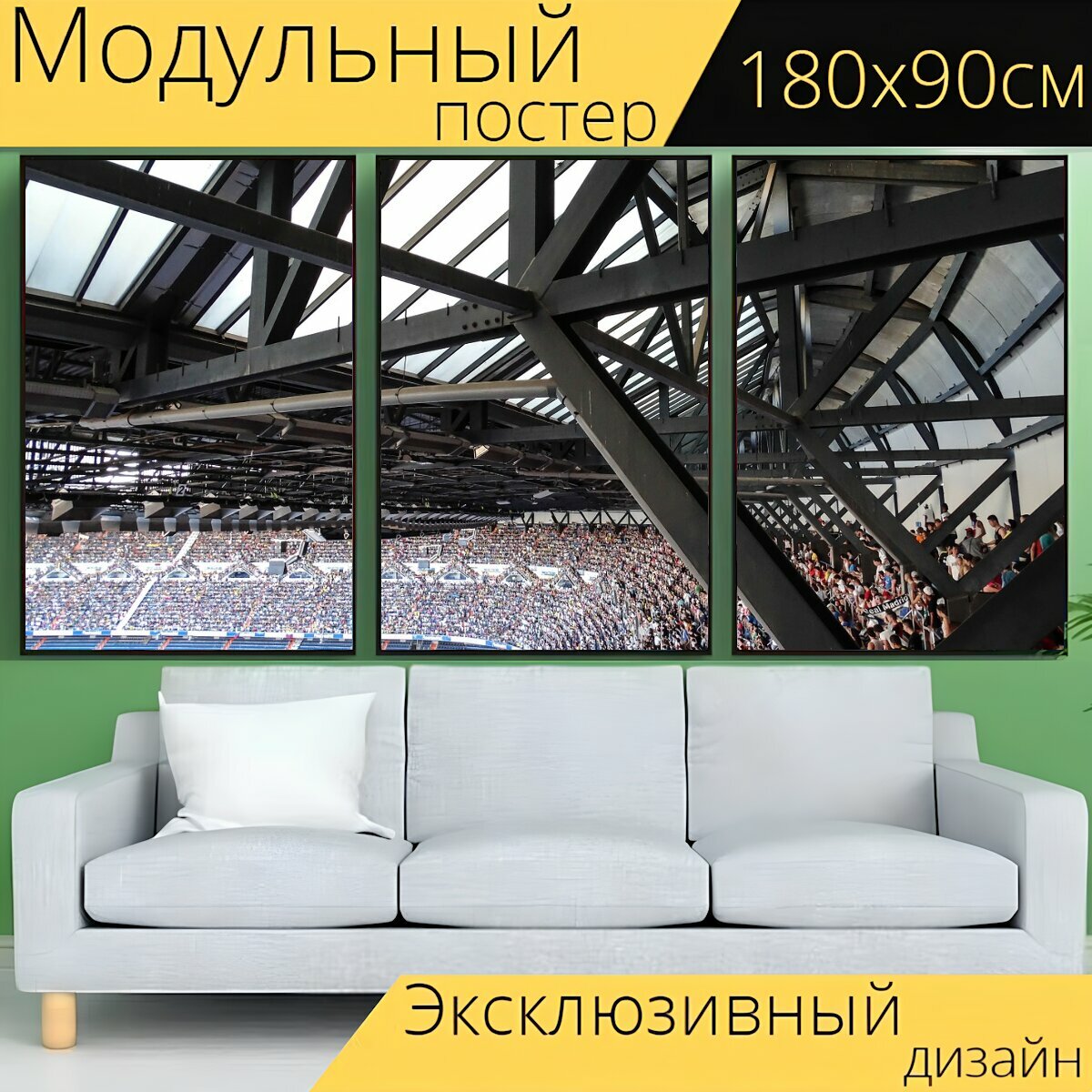 Модульный постер "Структура, стадион, строительство" 180 x 90 см. для интерьера на стену в тубусе