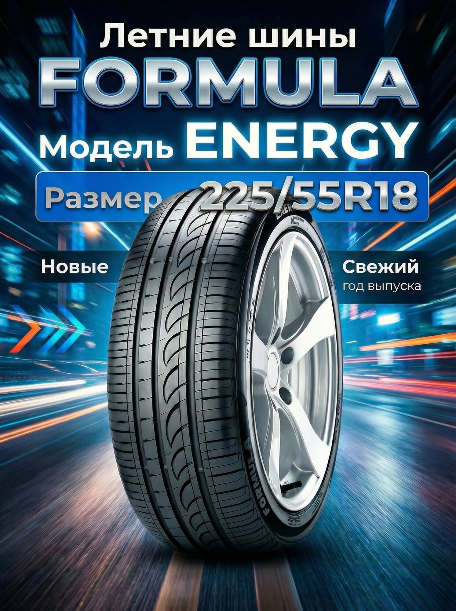 Шины Летние FORMULA 225/55R18 98V ENERGY, новые для автомобиля
