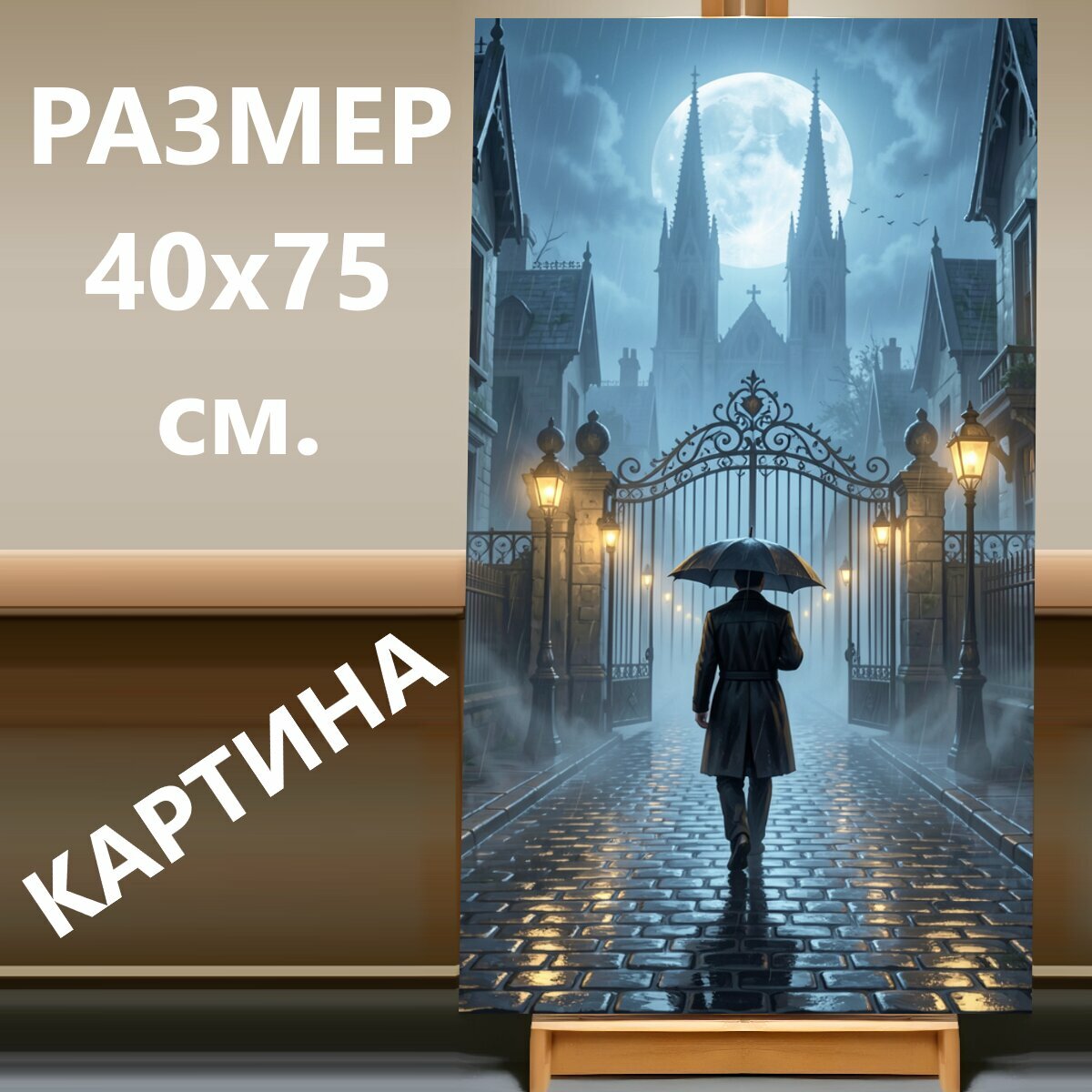 Картина на холсте "Ночной готический переулок с собором. Туманный дождливый город в мрачной кинематографичной атмосфере: силуэт человека с." на подрамнике 75х40 см. для интерьера