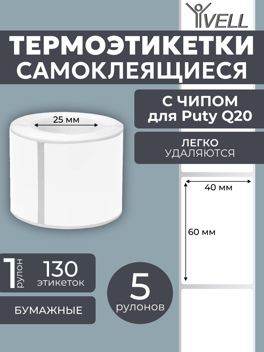 Набор Этикетки Vell для Puty Q20 (с чипом ) (40 мм х 60 мм, белые) {PRC-4060WE-130}, 130 шт х 5 уп