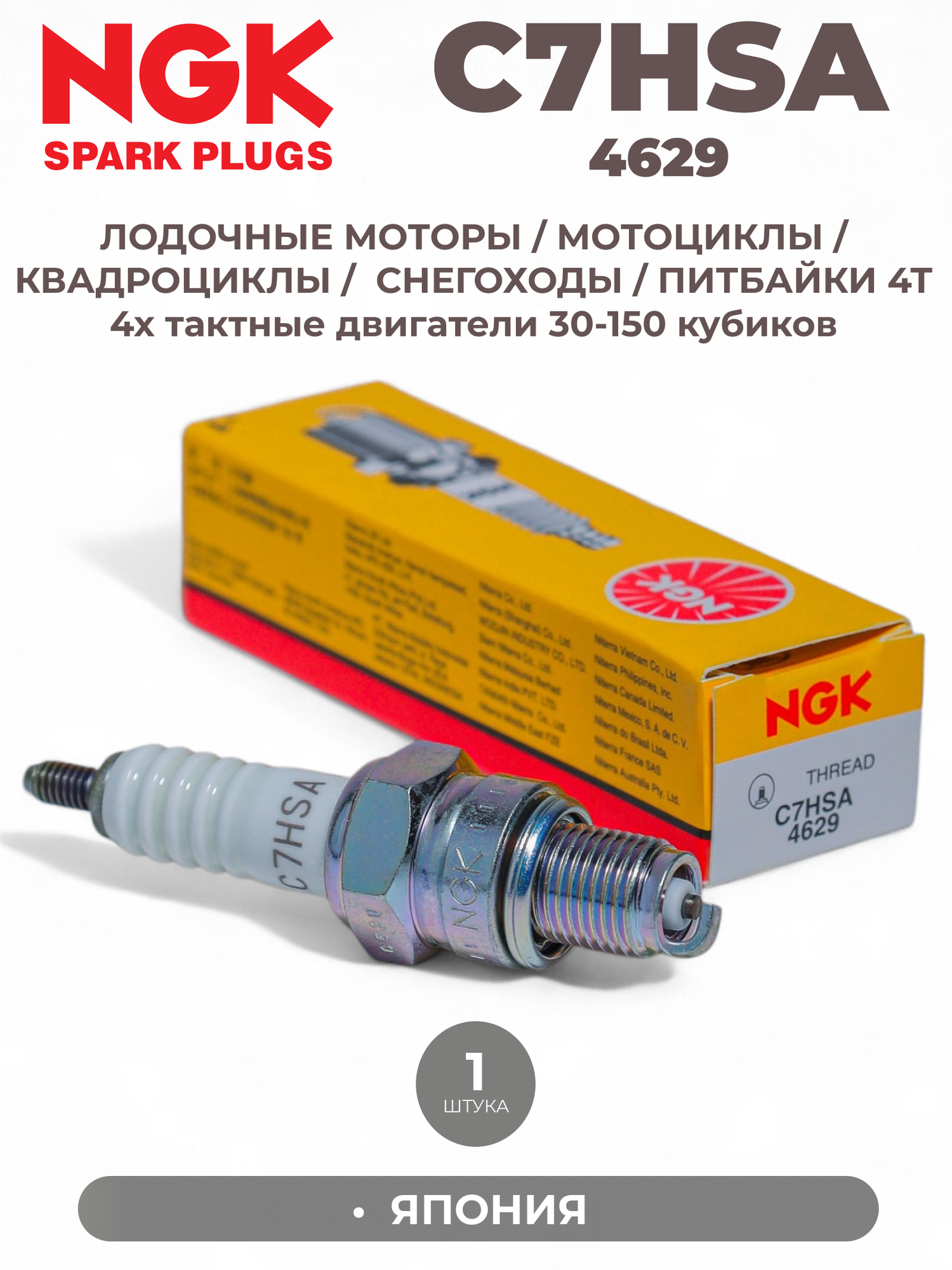 Свеча зажигания C7HSA / 4629 Скутеры, Мотоциклы, Питбайки, Мопеды, Квадроциклы, 4T для YAMAHA, ALPHA, LIFAN