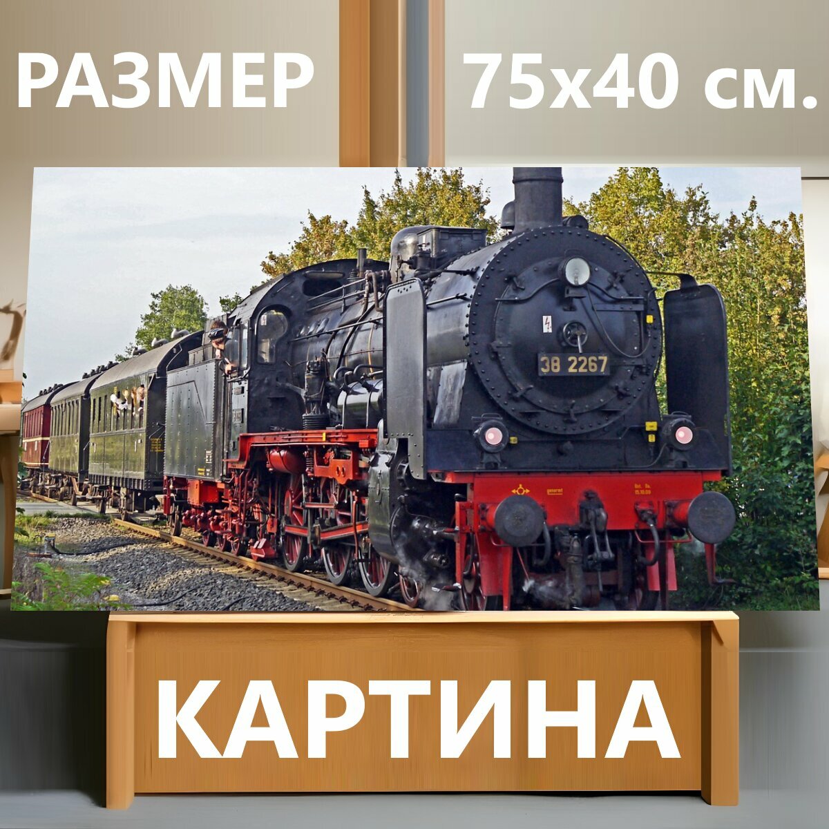 Картина на холсте "Паровоз, специальный поезд, музей локомотив" на подрамнике 75х40 см. для интерьера