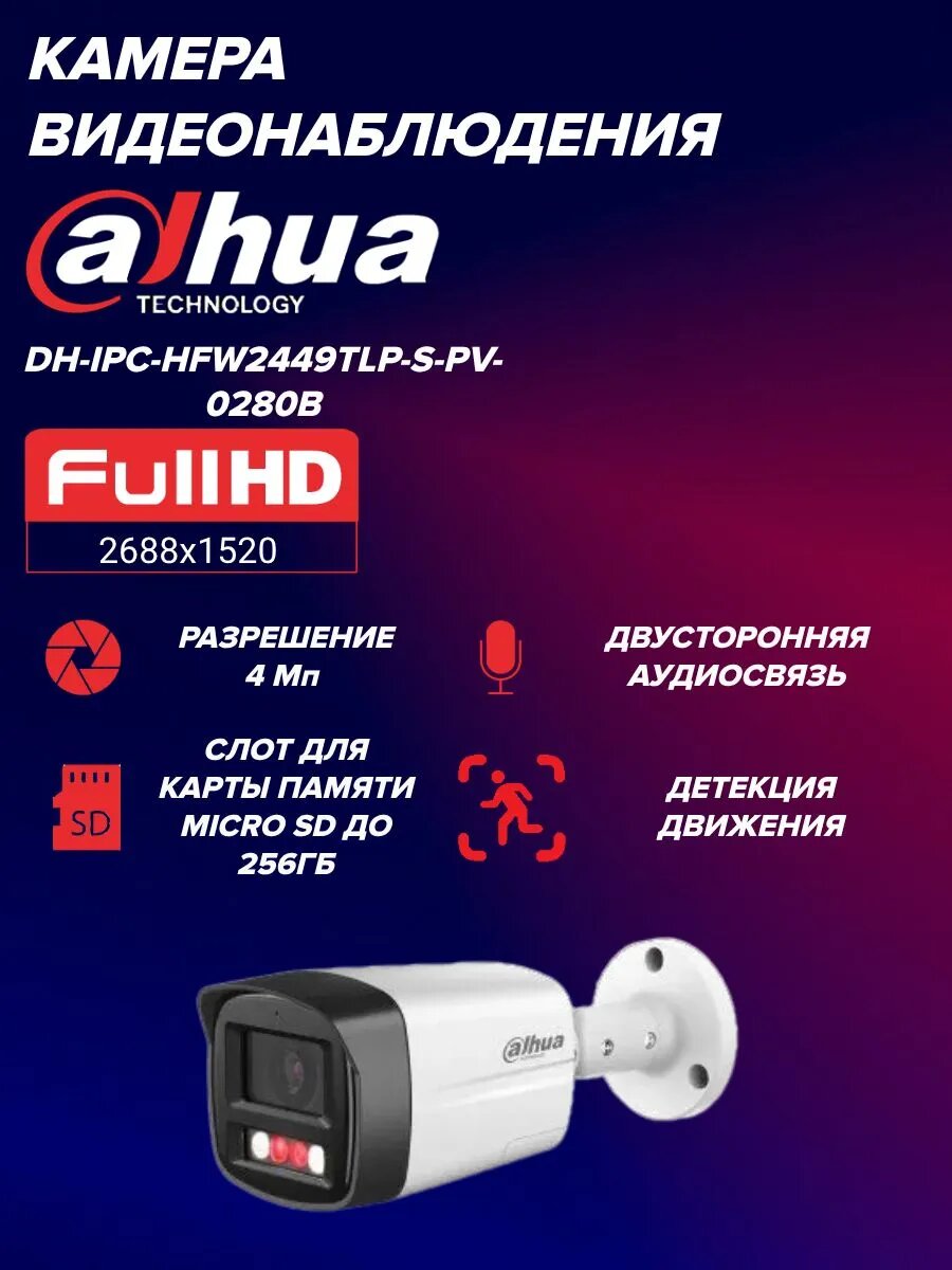 Камера видеонаблюдения Dahua DH-IPC-HFW2449TLP-S-PV-0280B IP 4Мп с ИИ