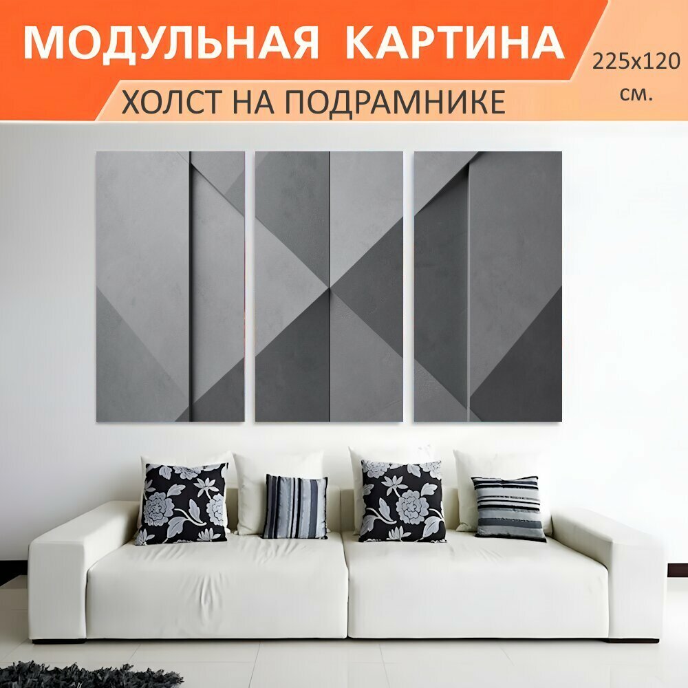 Модульная картина на холсте "Абстрактные серые геометрические формы. Сдержанная композиция из пересекающихся треугольников и панелей." триптих на подрамнике 225х120 см. для интерьера
