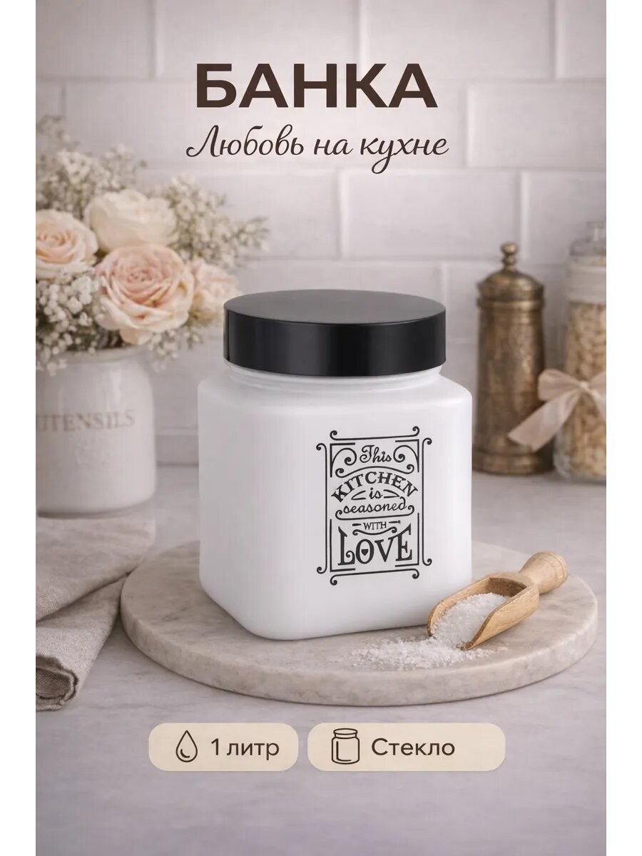 Банка стеклянная для сыпучих продуктов «Любовь на кухне», 1 л, цвет белый