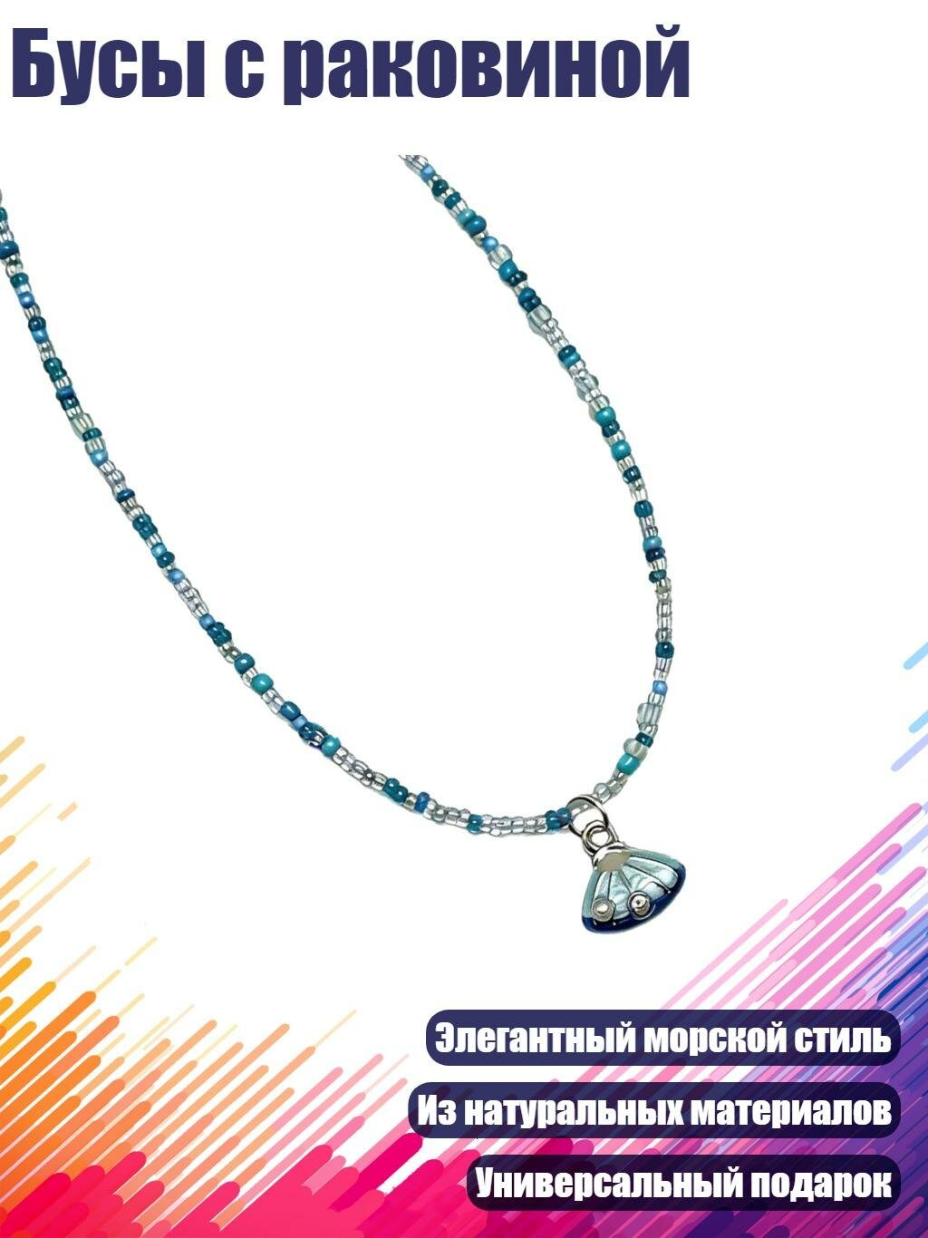 Бусы с раковиной, B