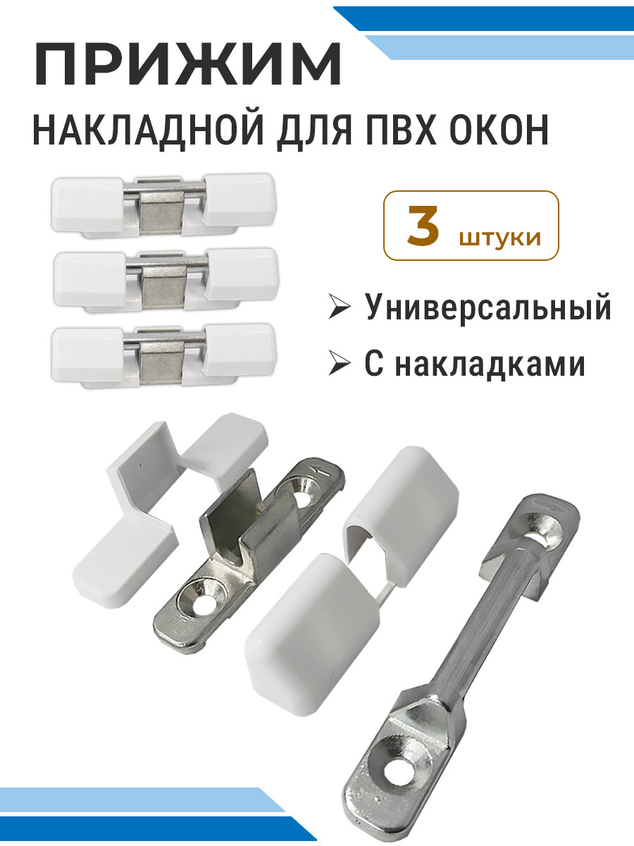 Лот 3 шт: Прижим внешний оконный накладной универсальный для ПВХ окон