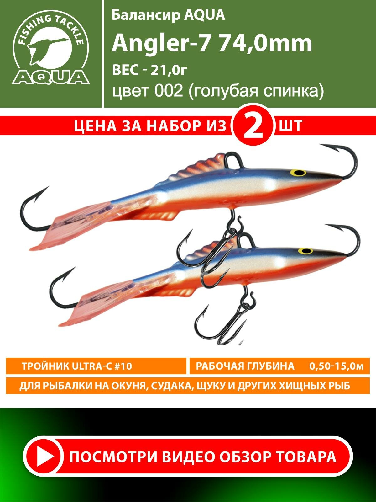 Балансир для зимней рыбалки AQUA Angler-7 74,0mm, вес - 21,0g, цвет 002 (голубая спинка) 2шт