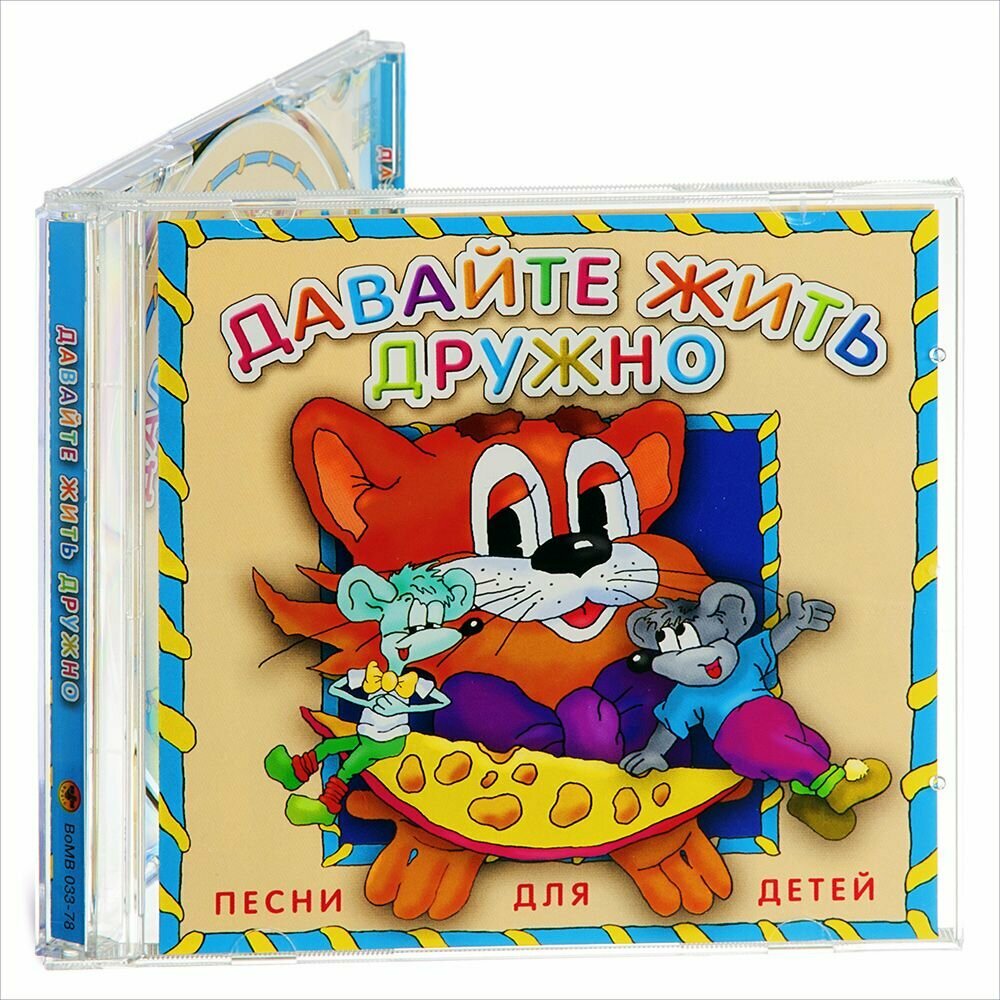 Давайте жить дружно. Песни для детей (1 audio-CD)