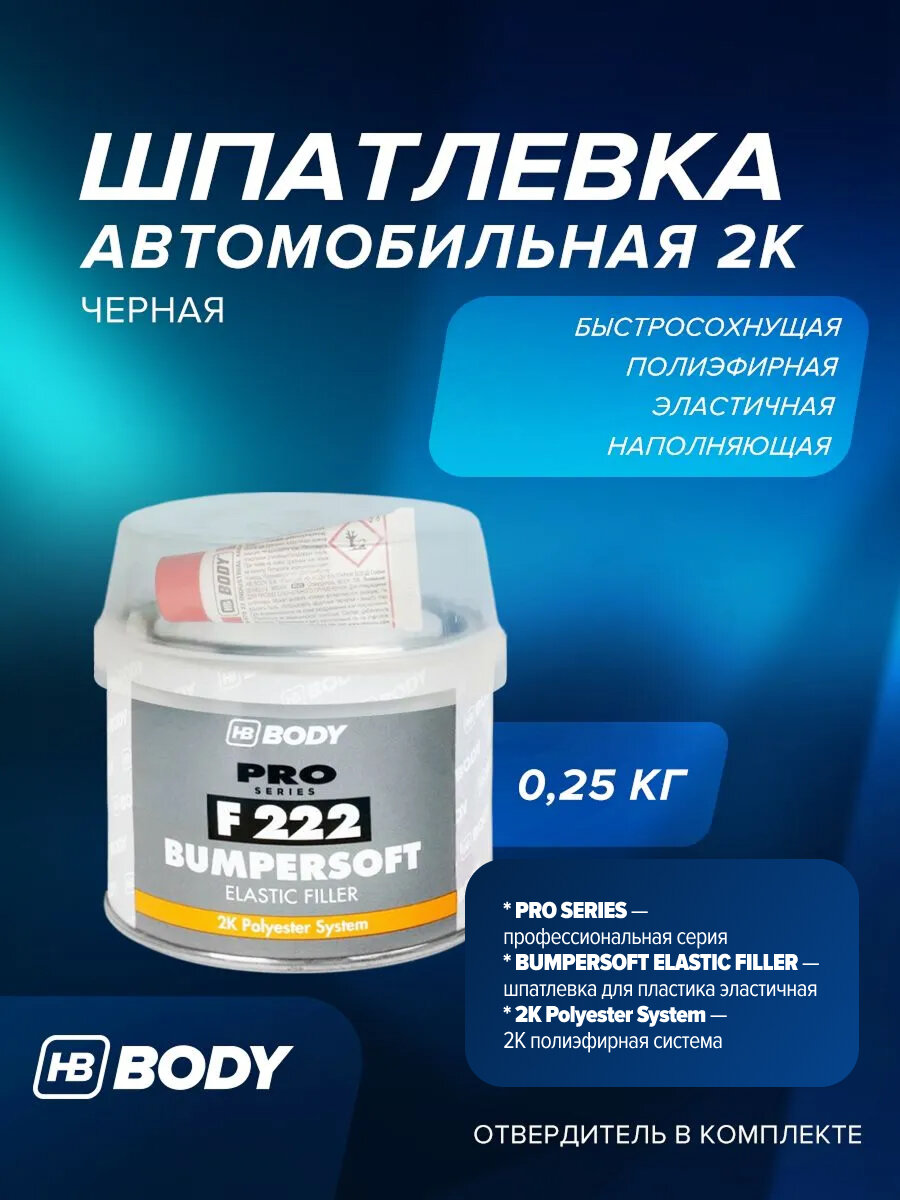 Шпатлевка автомобильная для пластика 0,25 кг 2К черная + отвердитель / HB BODY F222 / шпаклевка для бампера и пластика