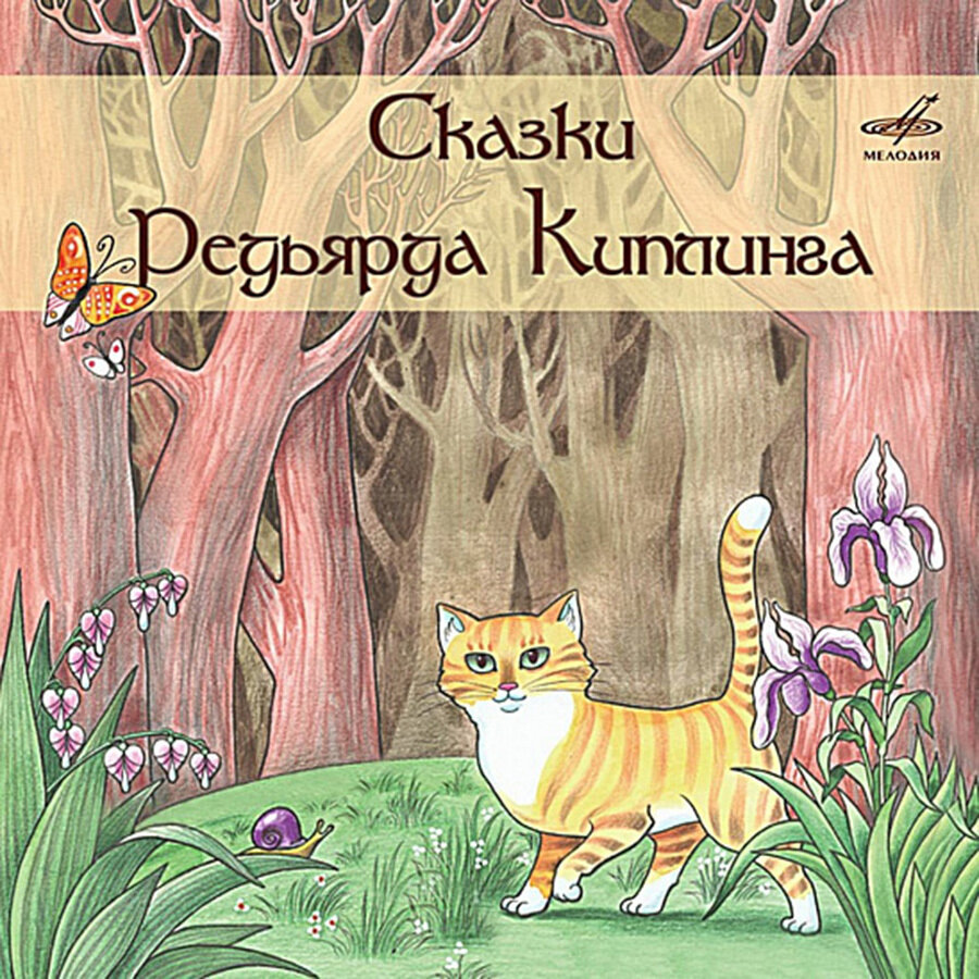 Сказки Редьярда Киплинга (аудиокнига на 2-х аудио-CD)