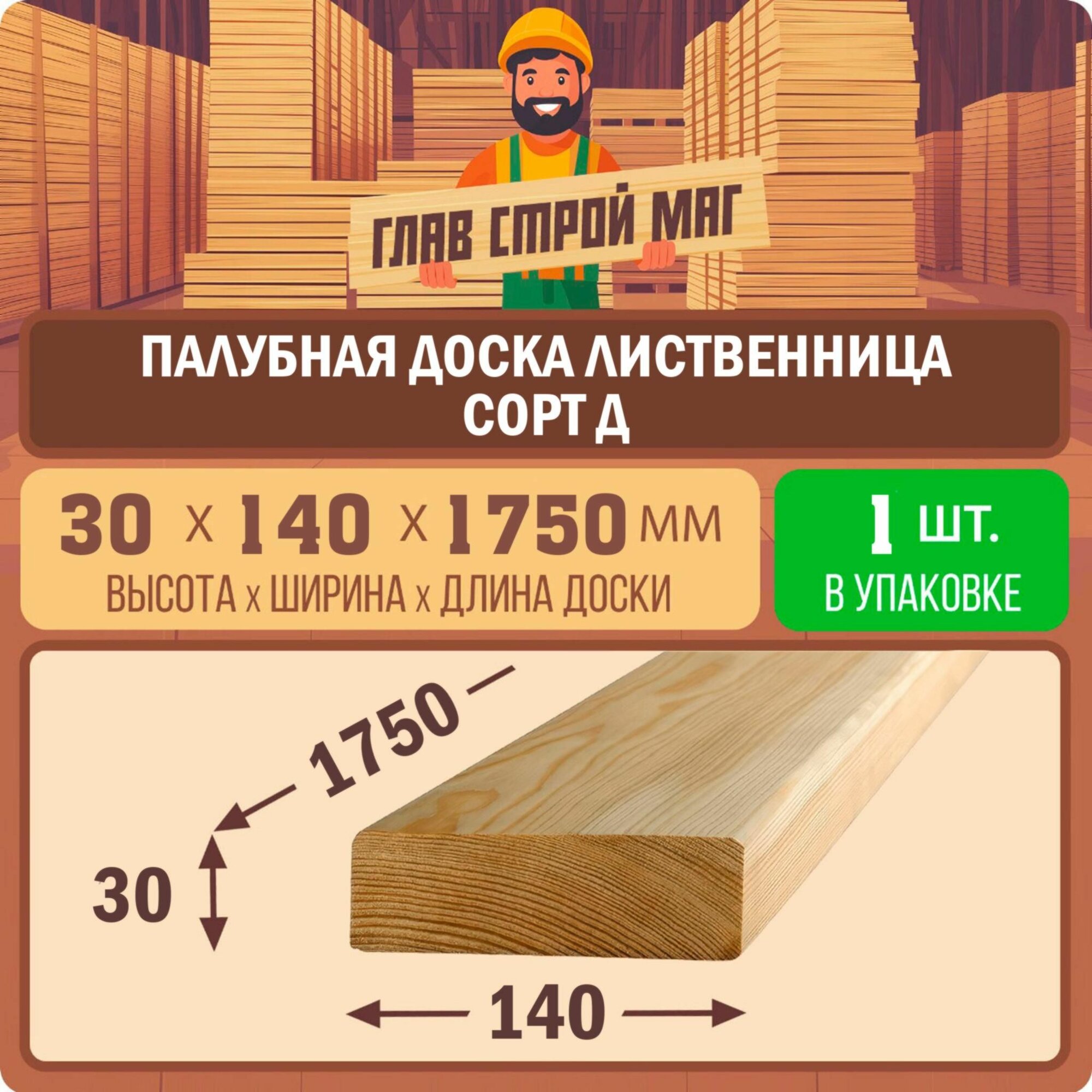 Палубная доска строганная из лиственницы сорт Д 30x140x1750 1шт.