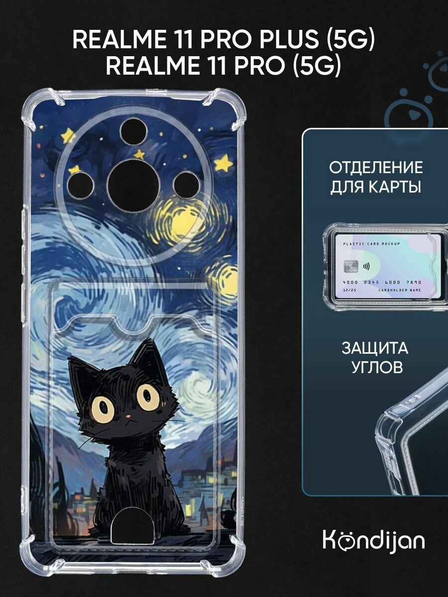 Чехол на Realme 11 Pro 5G, Realme 11 Pro Plus 5G с карманом, с картхолдером, с защитой, с принтом КОТ ВАН ГОГ