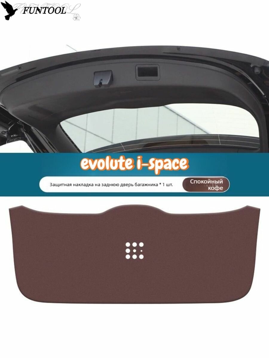 Evolute i-space Защитный коврик для багажника автомобиля, evolute i-space Автозапчасти.