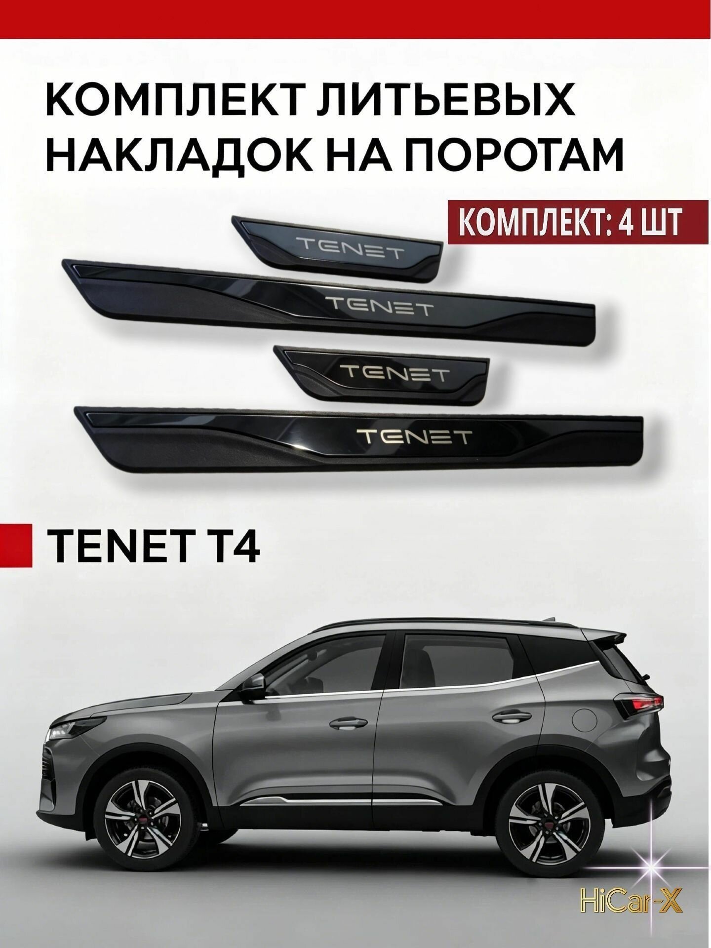 Защитные накладки на пороги TENET T4/T7/T8