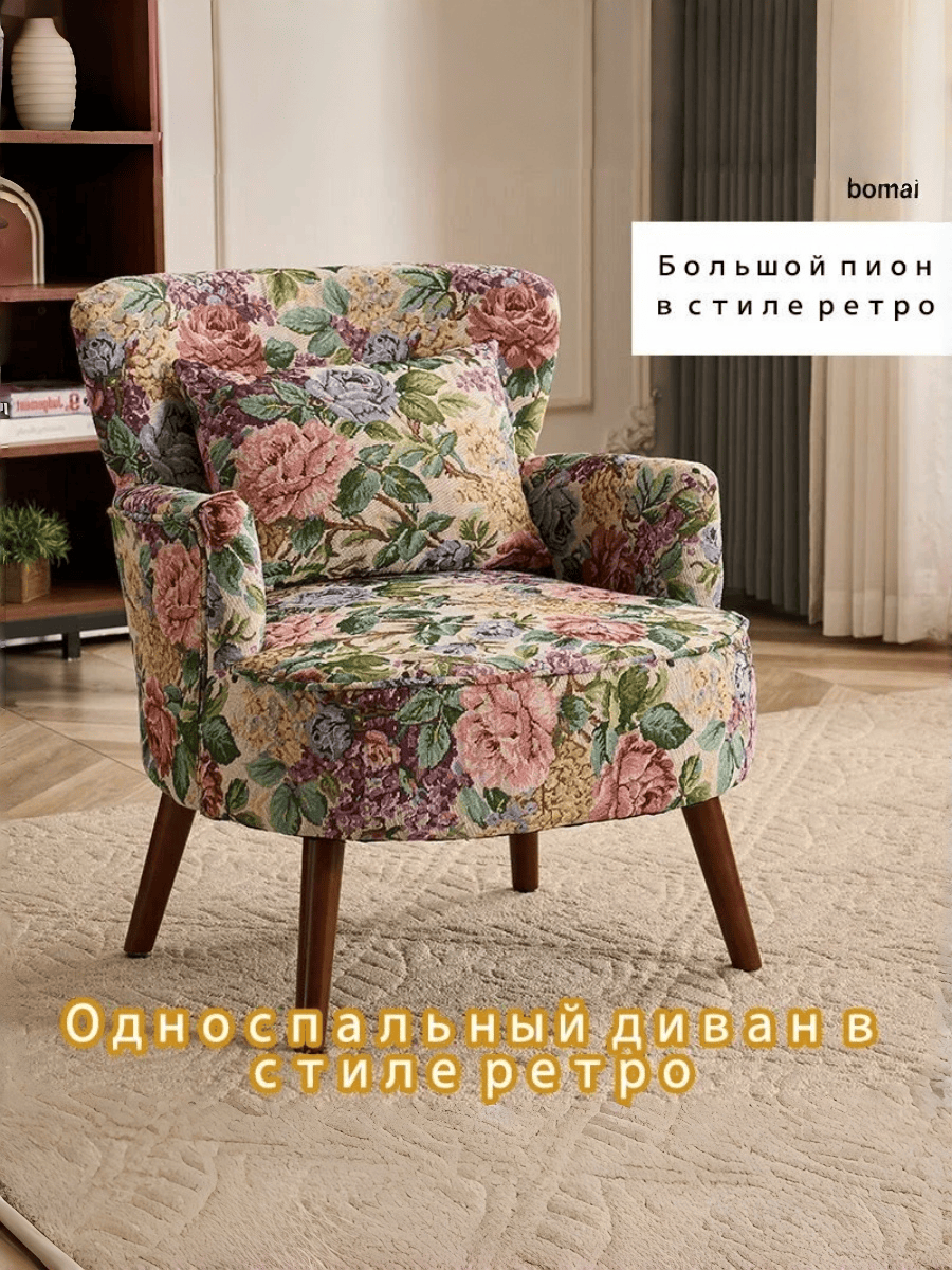 Ретро кресло для одного человека , для малогабаритных квартир, винтажный стиль для гостевых домов, тканевое кресло