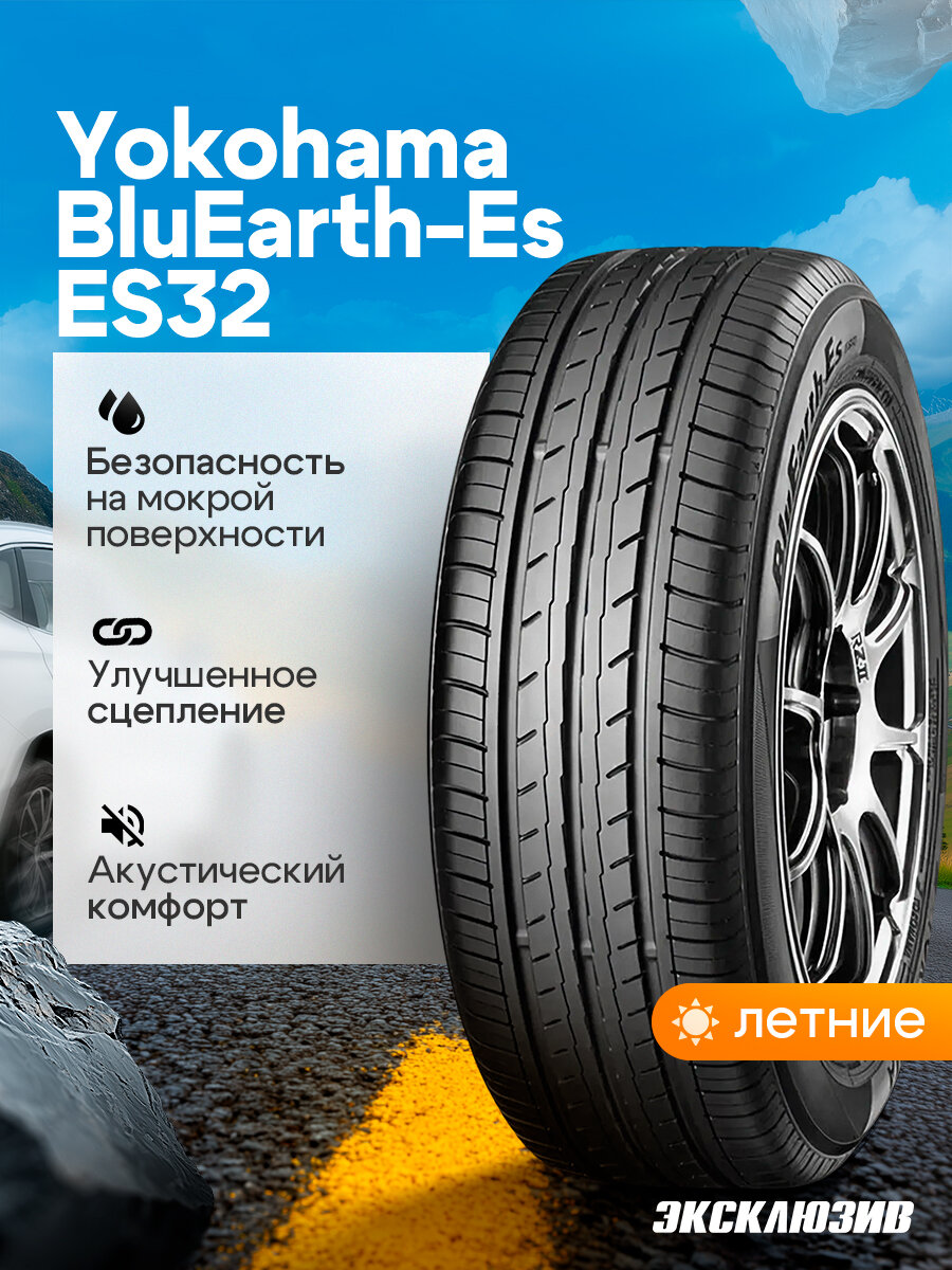 Летняя шина Yokohama ES32, 185/60, R14, 82H, для легкового авто, симметричный рисунок
