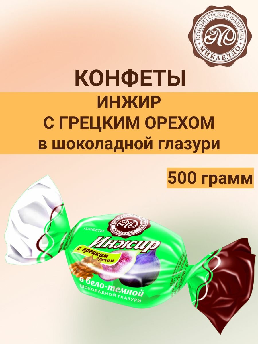 Конфеты Инжир с грецким орехом в глазури 500 грамм (Микаелло)
