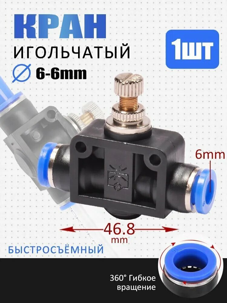 Игольчатый кран пластик, быстросъемный, для точной настройки, диаметр 6 мм, 1 шт