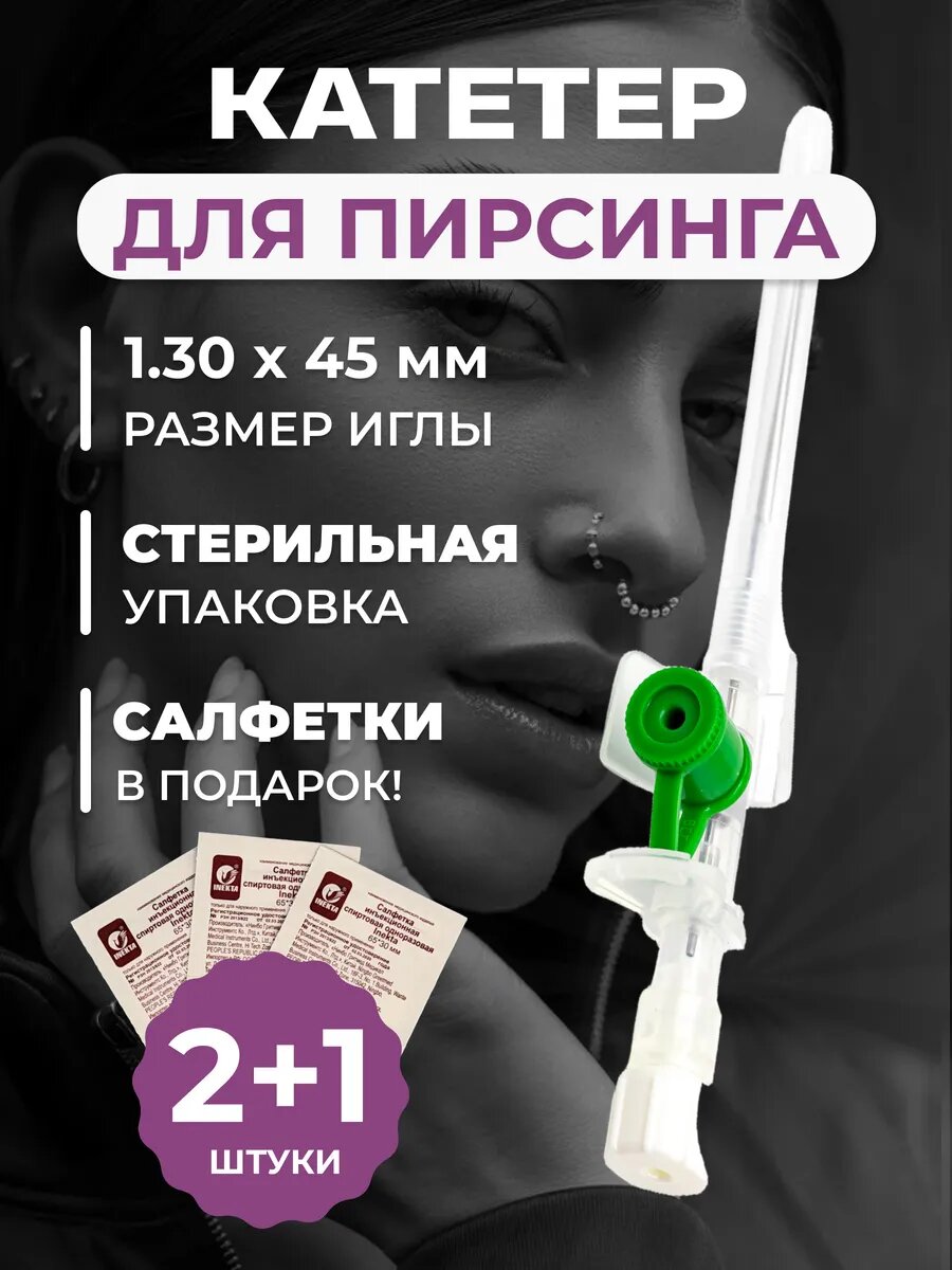 Катетер для пирсинга, игла, G18 3 шт, + салфетки в подарок!