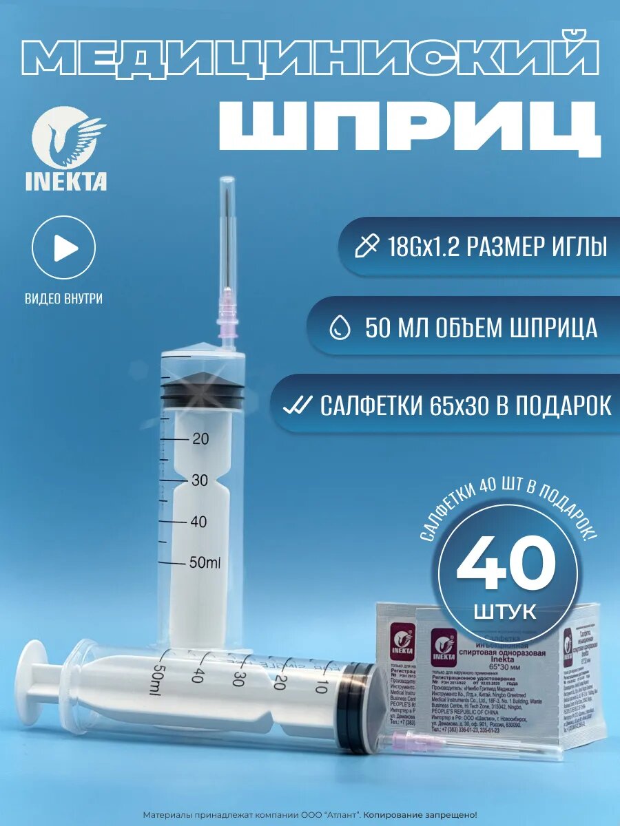 Шприц медицинский INEKTA 50 мл, 40 штук, + салфетки 30х65