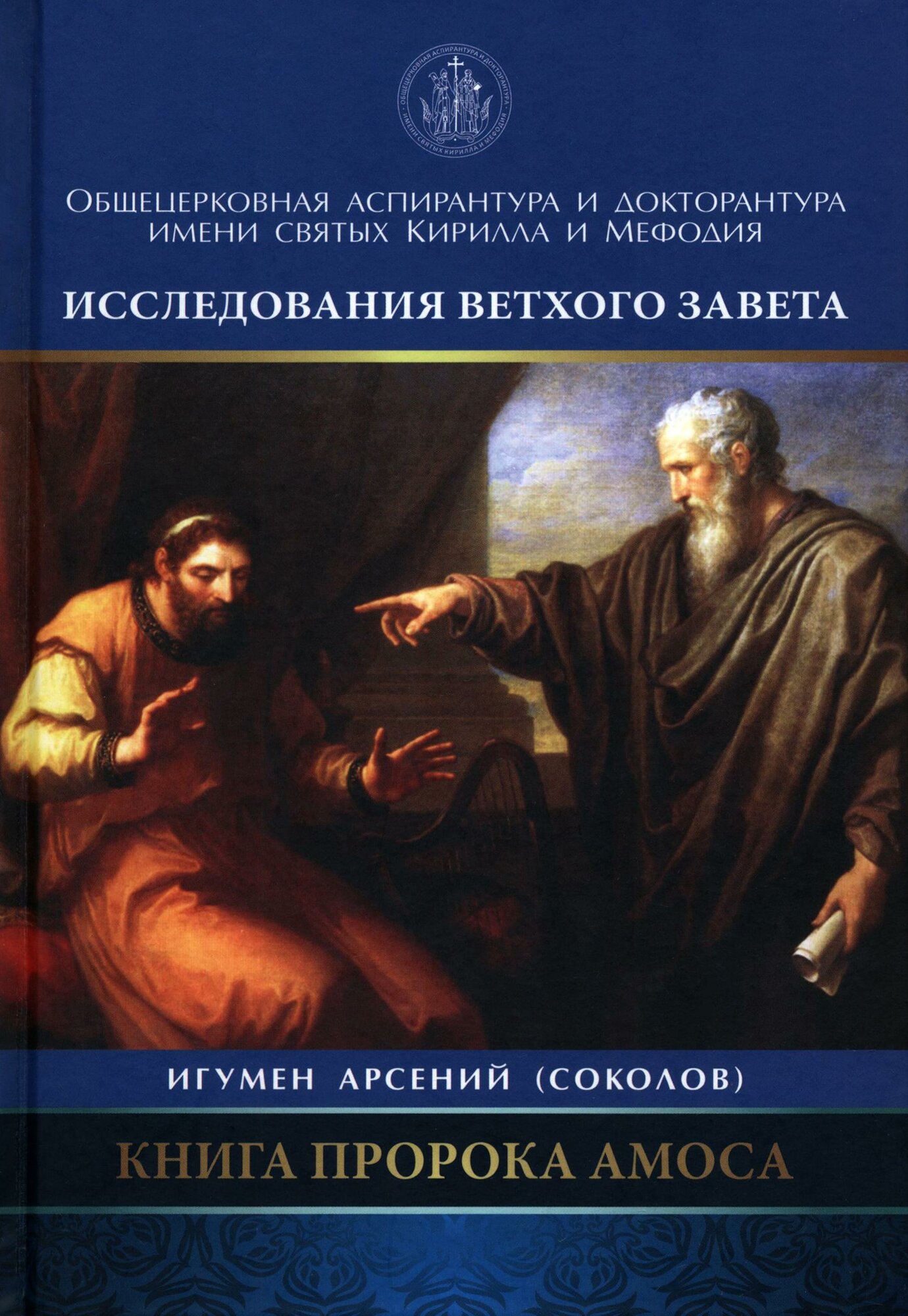 Книга Пророка Амоса