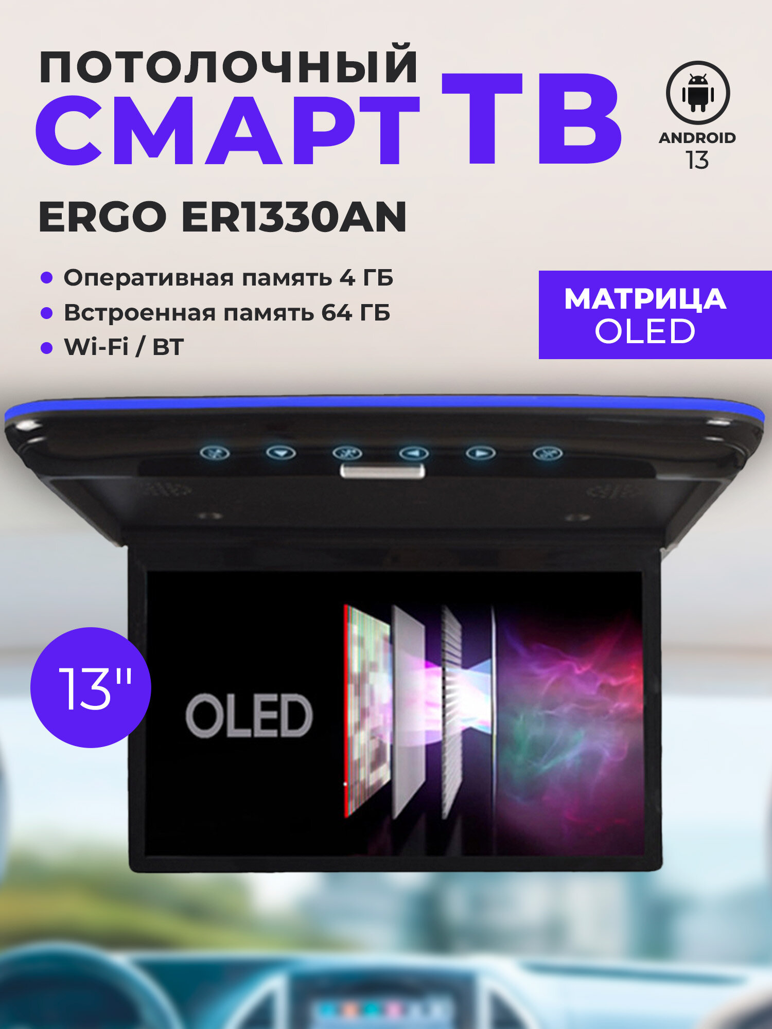 Потолочный Смарт ТВ 13,3" ERGO ER1330AN Oled (1920X1080, Android) Черный