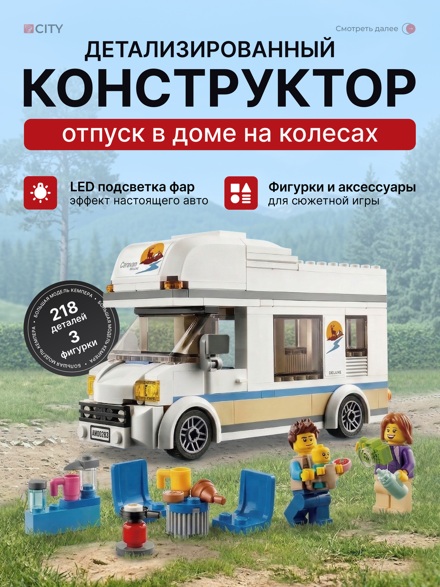 Конструктор Сити Отпуск в доме на колёсах, 218 деталей, подарок мальчику