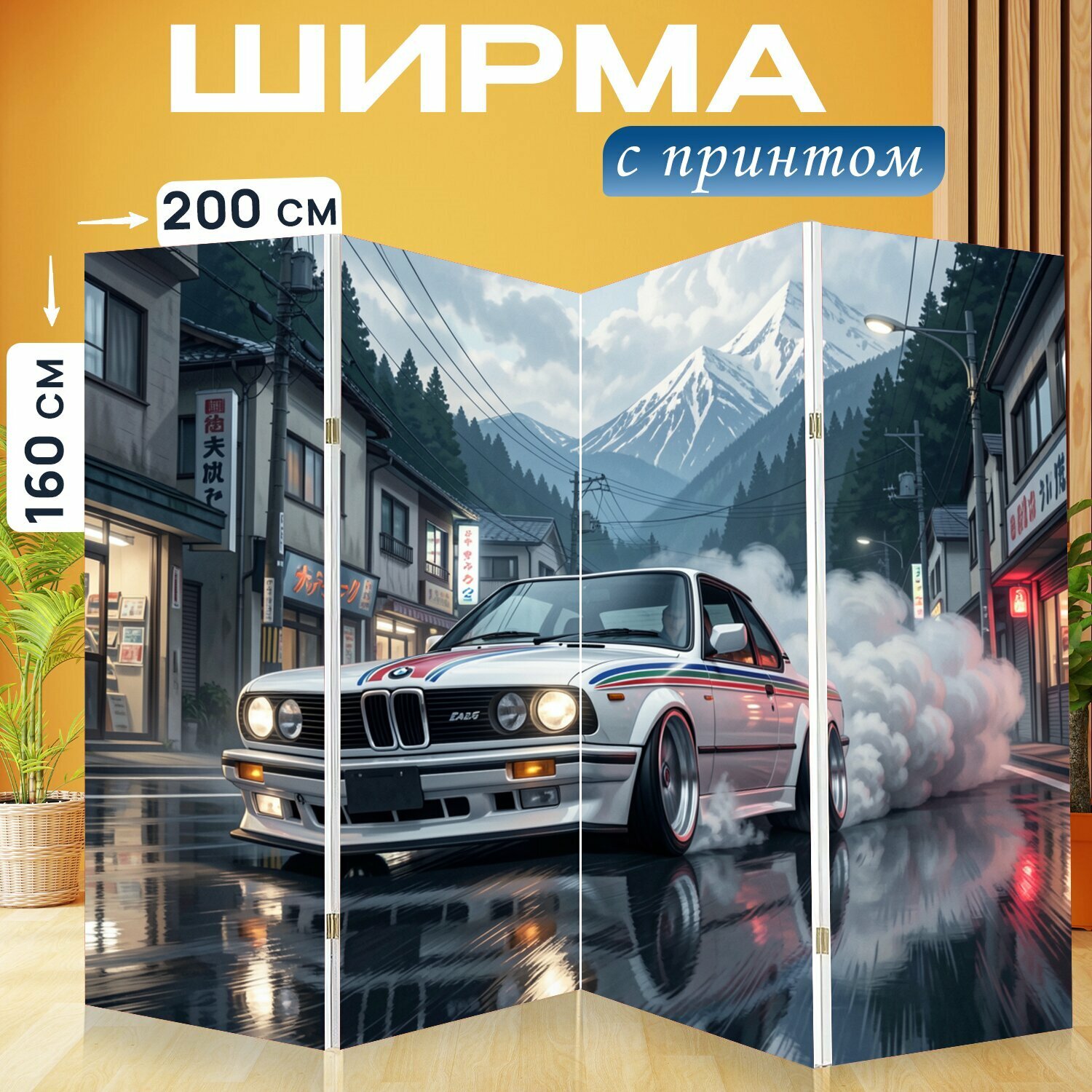 Ширма "Спортивное авто на горной улице. Дрифтующий ретро-купе на мокром асфальте в японском городке, дым из." перегородка для зонирования комнаты с принтом 200x160 см. на холсте