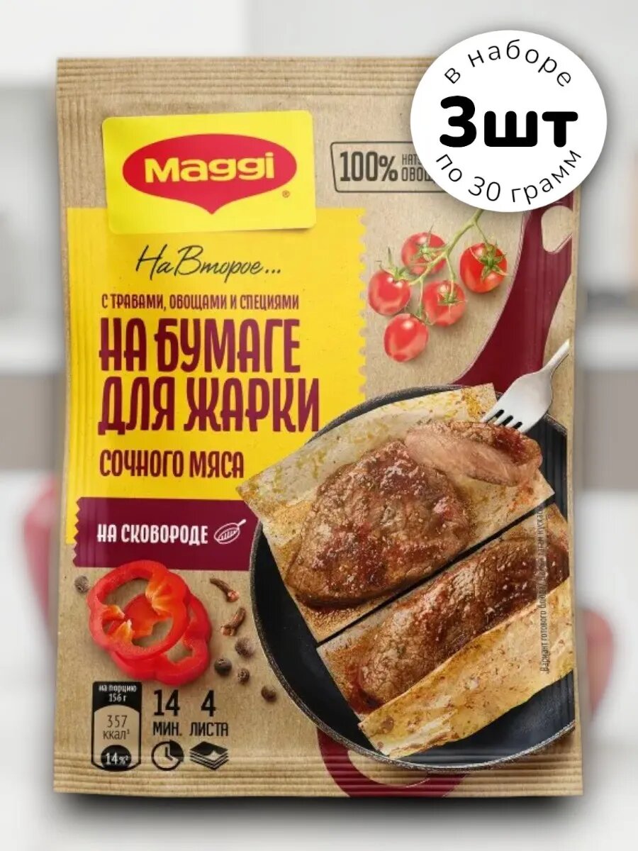 "На Второе" для Сочного Мяса на Сковороде 30 г * 3 шт