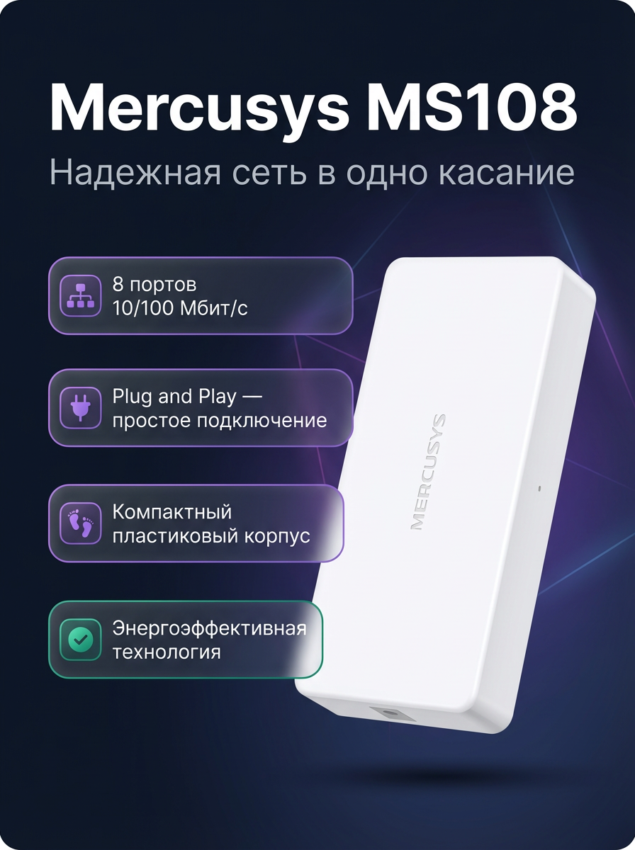 Mercusys MS108, 8-портовый 10/100 Мбит/с настольный коммутатор, 8 портов RJ45 10/100 Мбит/с, пластиковый корпус