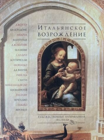 Итальянское возрождение. Художественные направления и стили