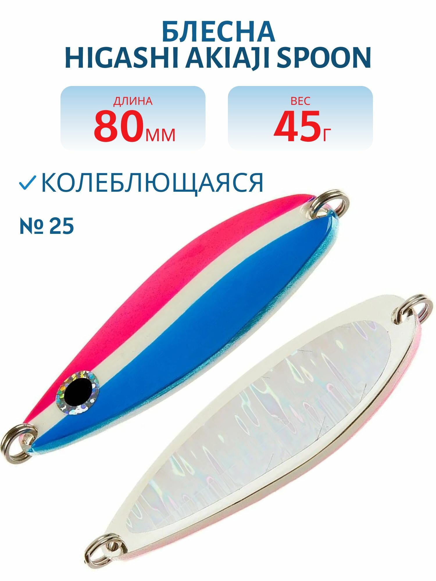 Блесна рыболовная HIGASHI Akiaji spoon, вес 45 гр, цвет #25