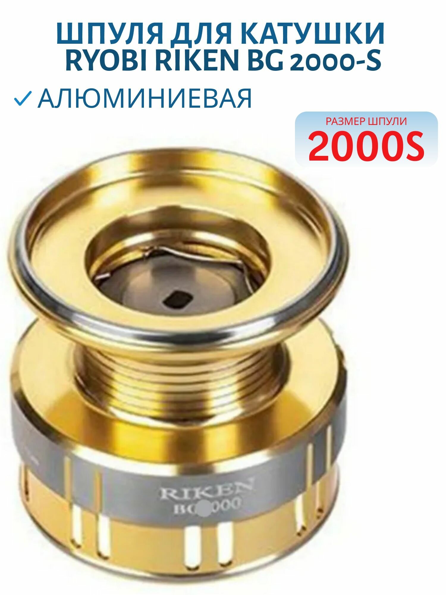Шпуля для катушки Ryobi Riken BG 2000-S