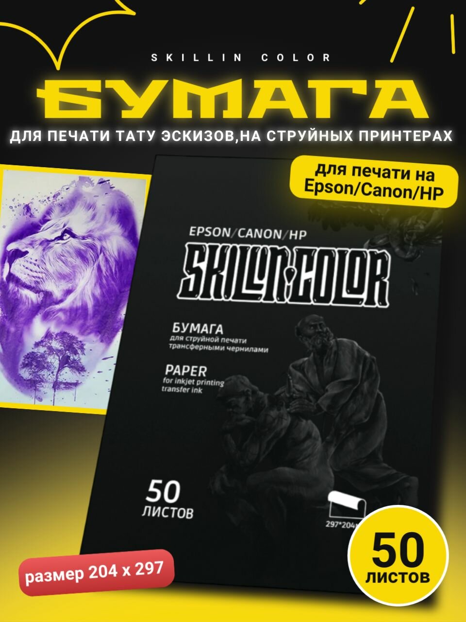 Трансферная бумага для тату Skillin Color Transfer Paper для печати на струйных принтерах Epson, Canon, HP, 50 листов