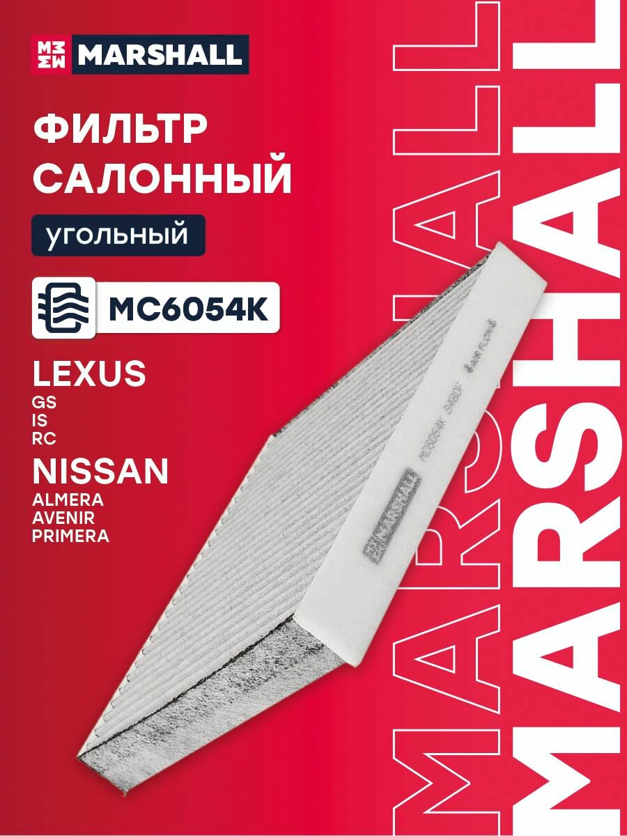 Фильтр салонный угольный для Nissan Almera, Primera / Ниссан Алмера, Примера, Marshall MC6054K
