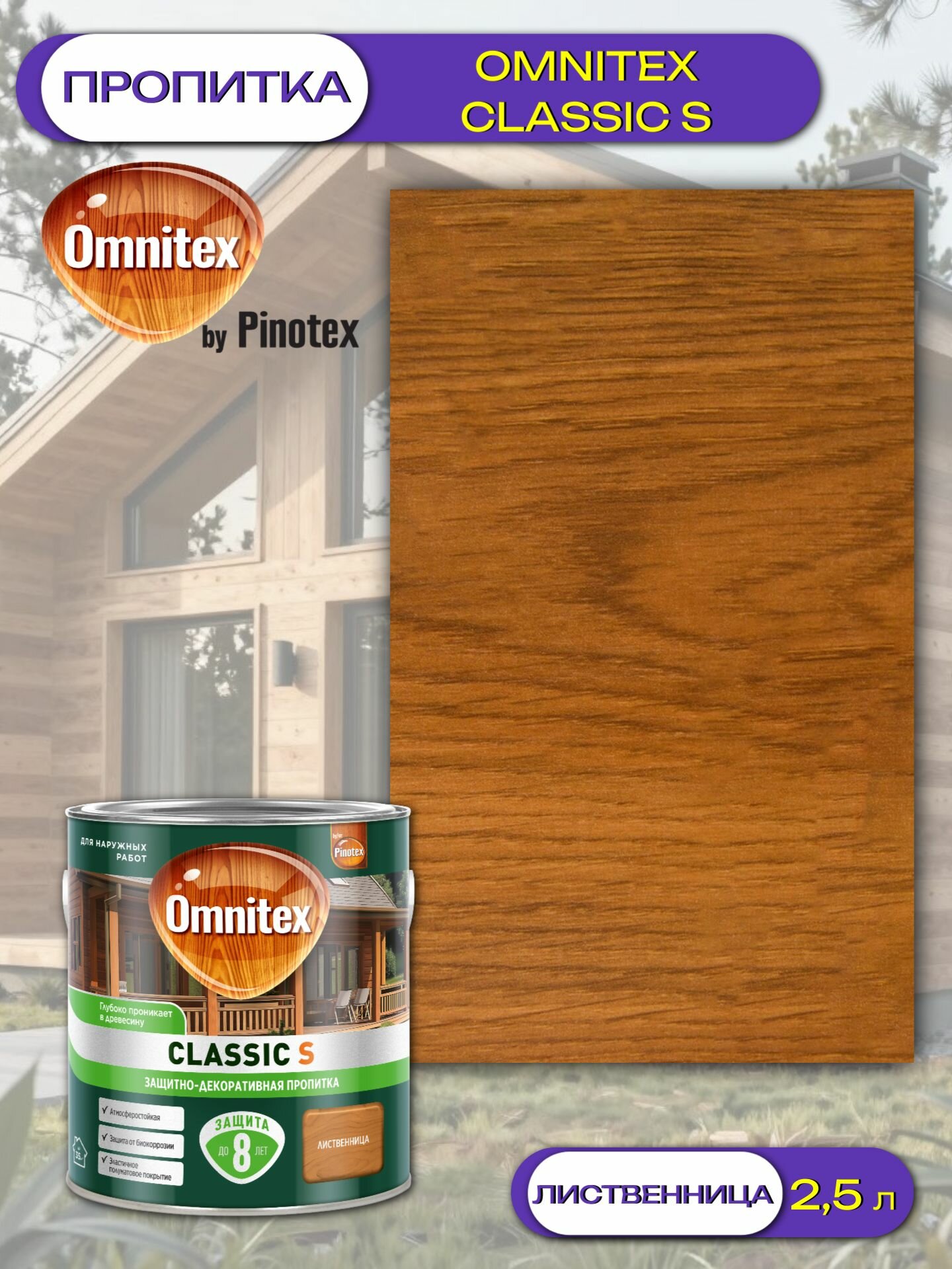 Пропитка защитно-декоративная для древесины Omnitex Classic S (2,5л) лиственница