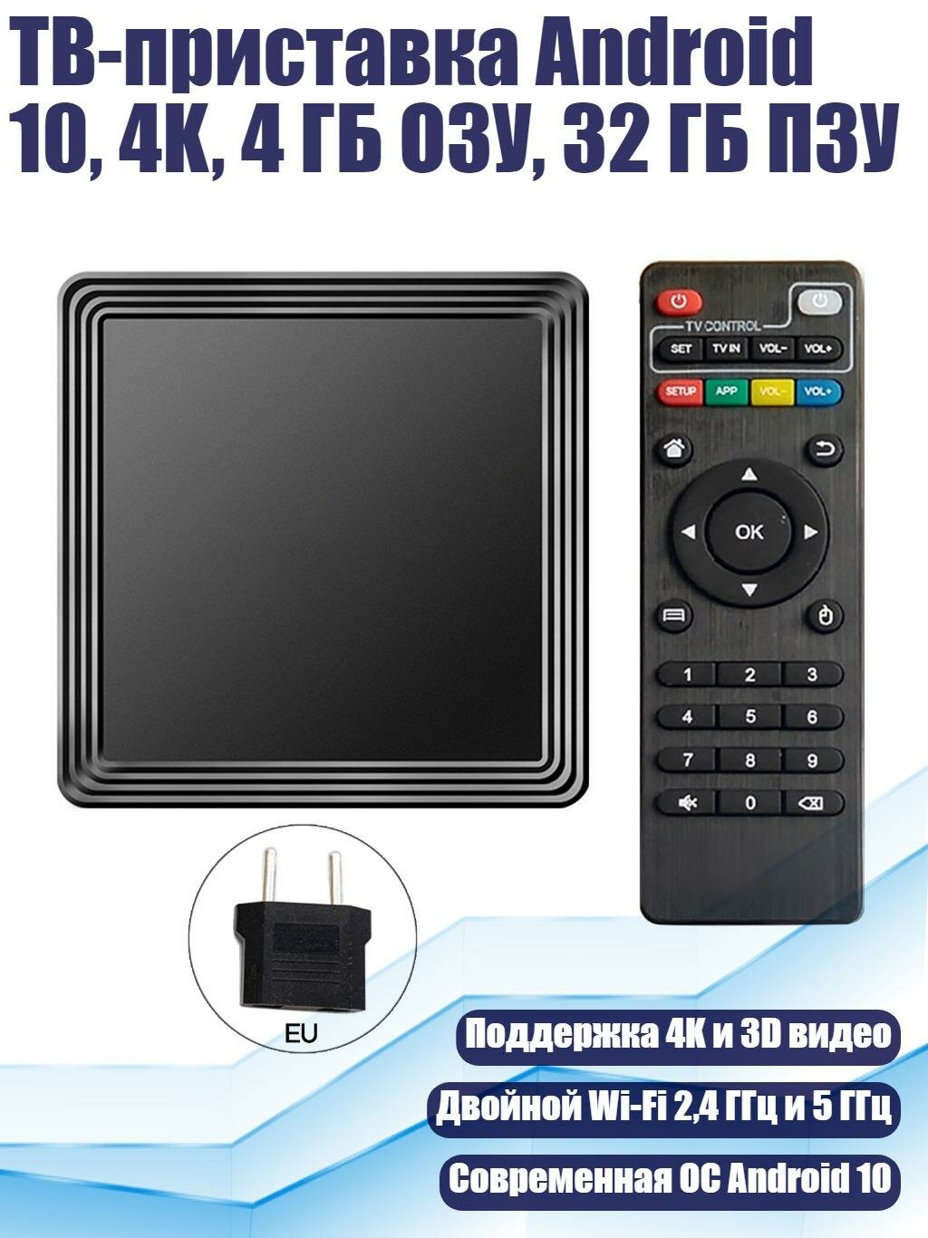ТВ-приставка Android 10, 4K, 4 ГБ ОЗУ, 32 ГБ ПЗУ, EU