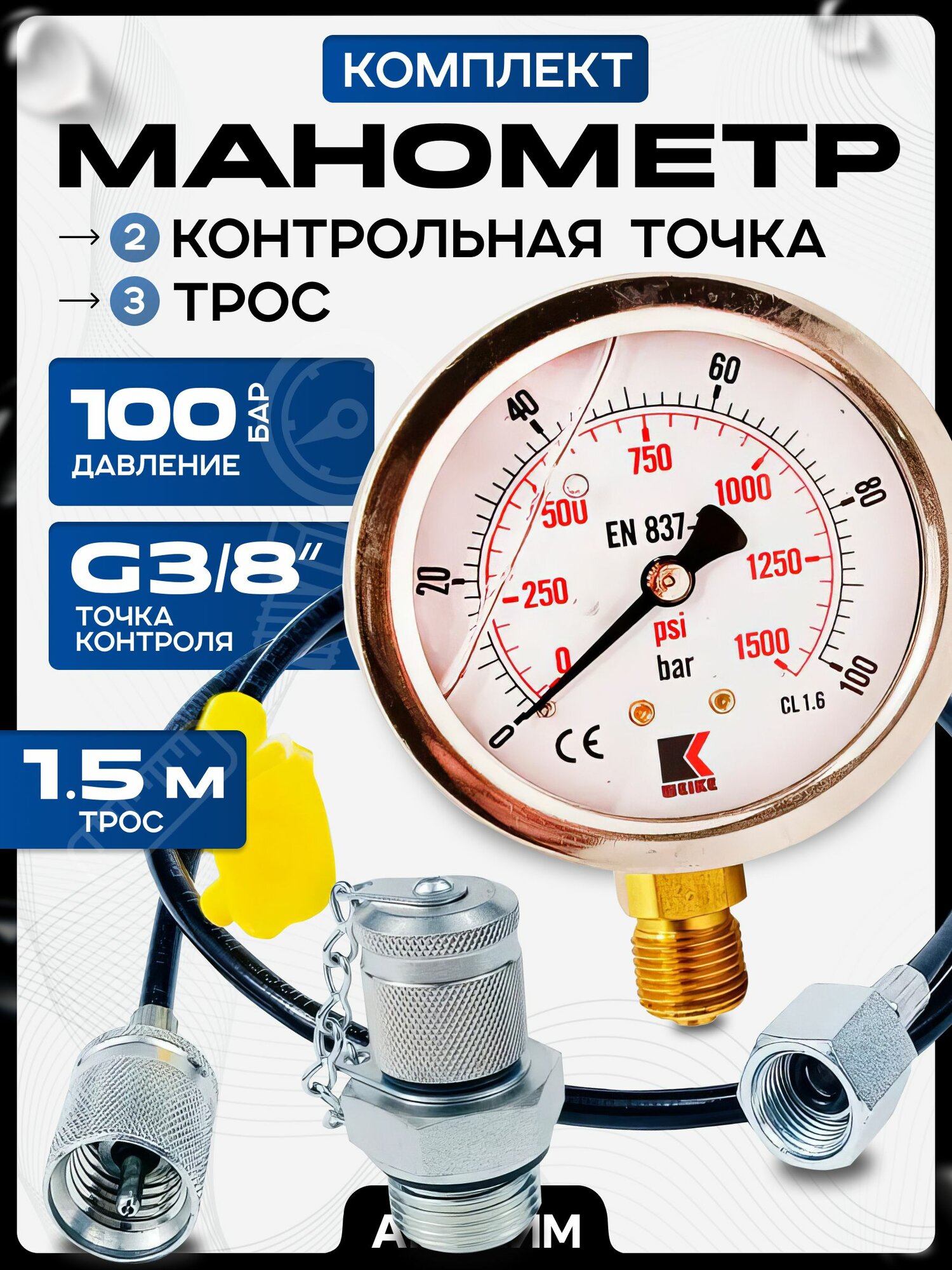 Манометр 100 бар + контрольная точка 3/8" + тросик 1.5м