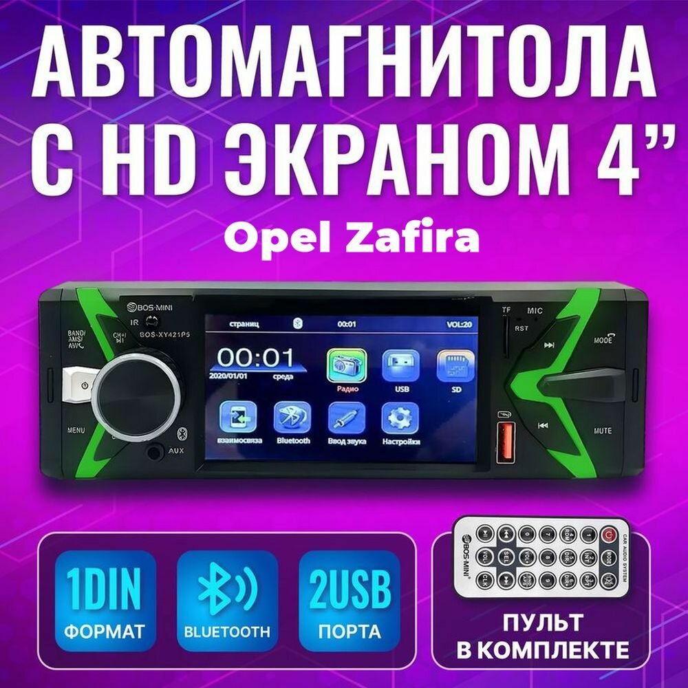 Магнитола для авто Опель Зафира (Opel Zafira) / 1 Din c Bluetooth / AUX, USB, громкая связь, пульт