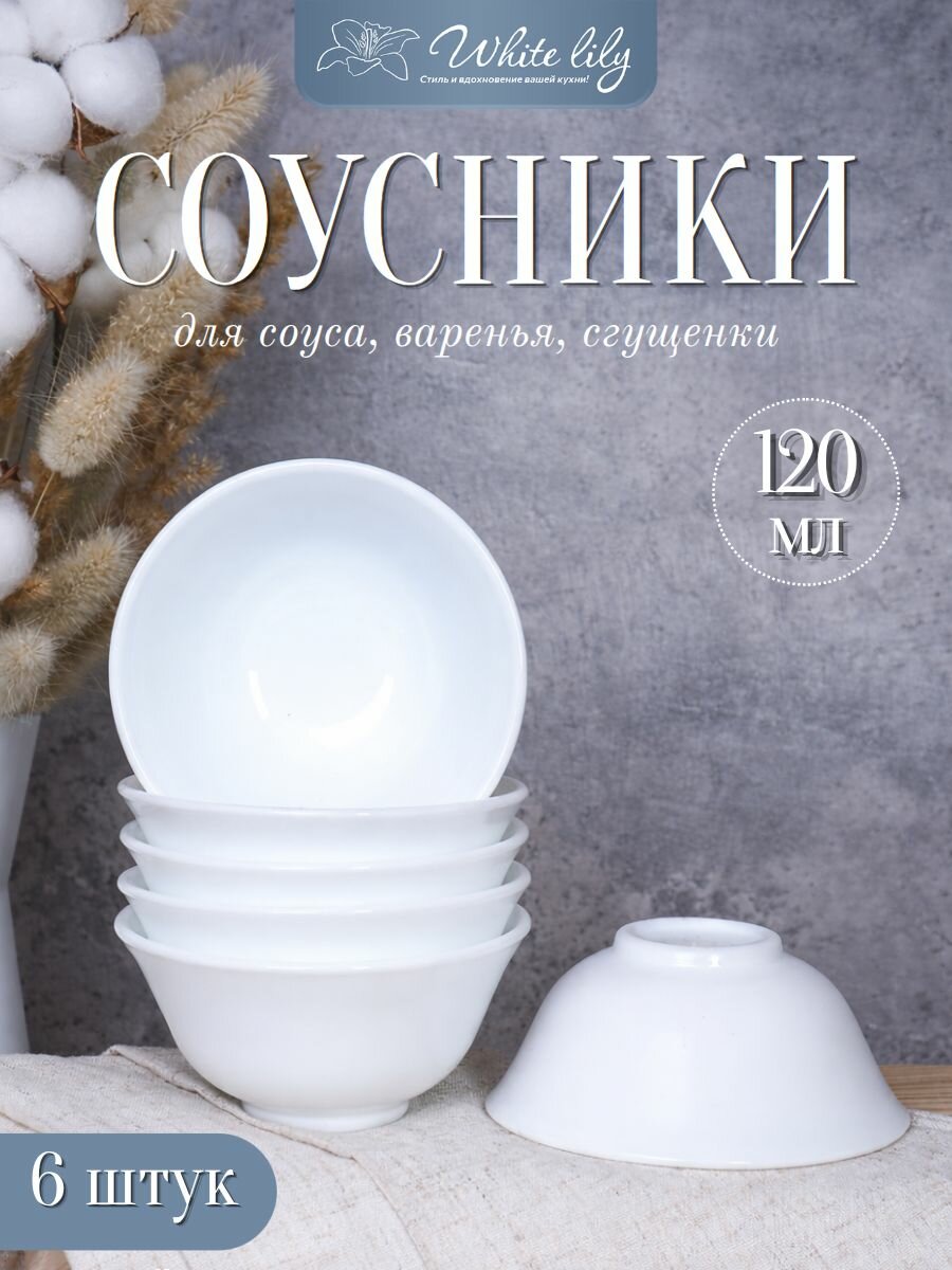 Набор соусников "Белый" 6 штук 120 мл, розетка для соуса и варенья
