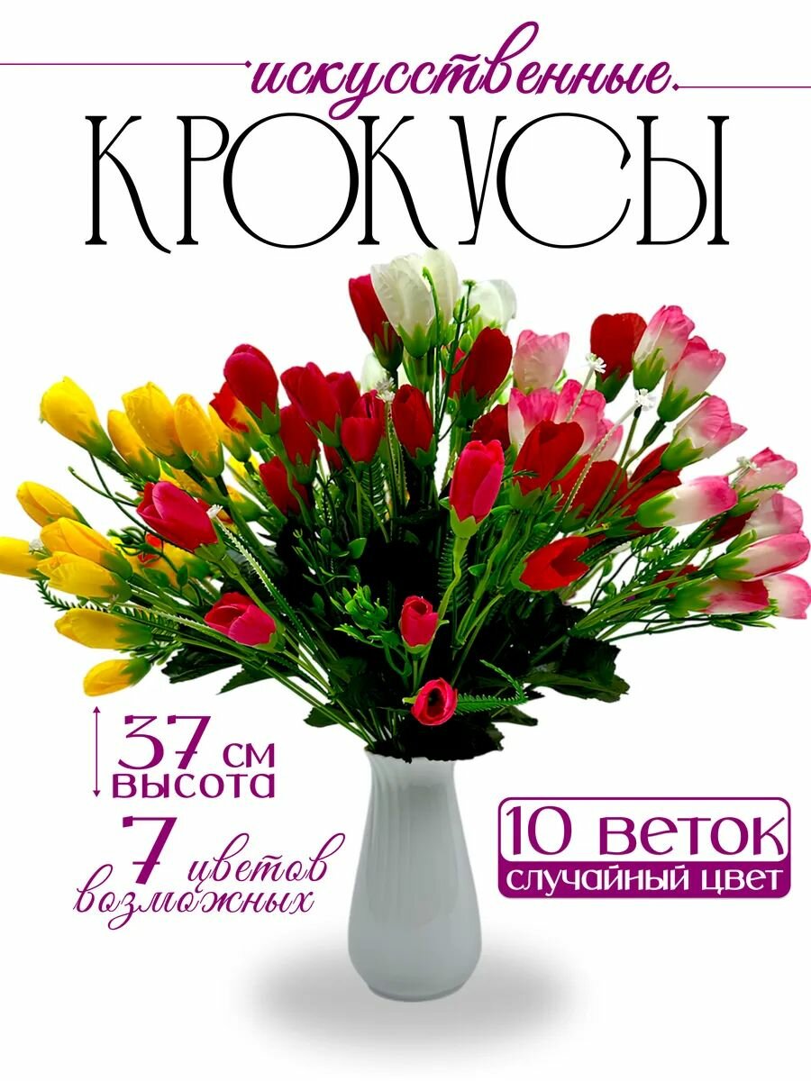 Букет искусственных цветов Крокусы 10 штук