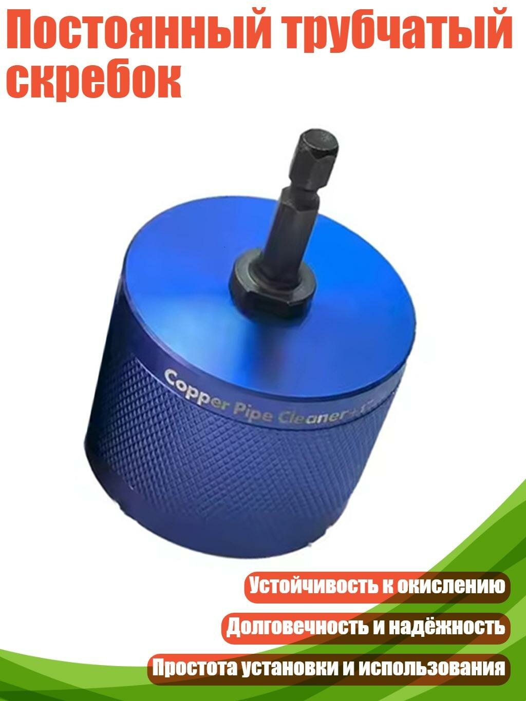 Постоянный трубчатый скребок, 28mm