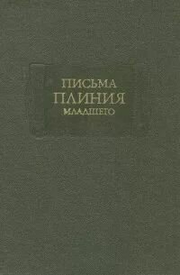 Письма Плиния Младшего